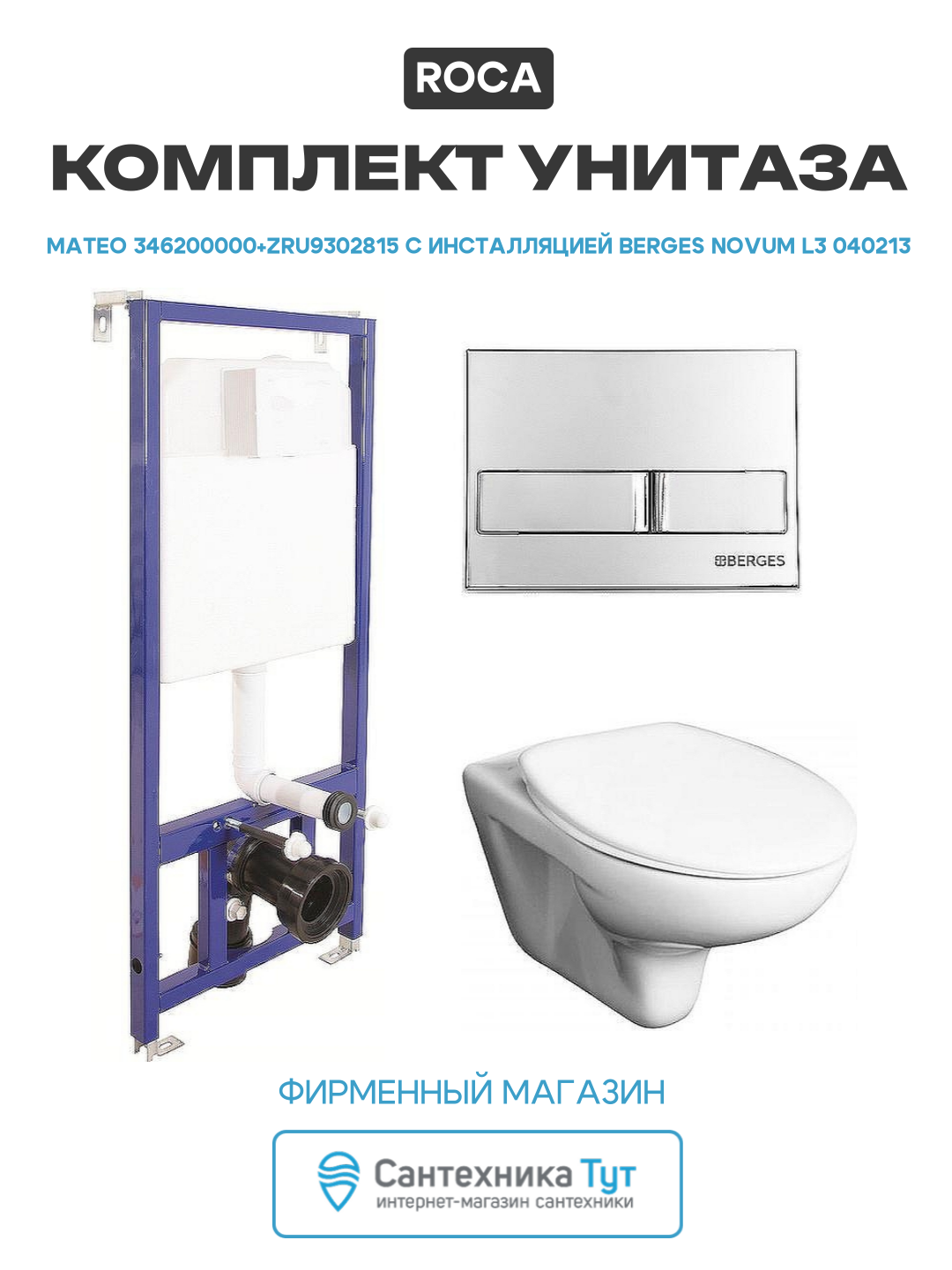 Комплект унитаза Roca Mateo 346200000+ZRU9302815 с инсталляцией Berges Novum L3 040213 с сиденьем и клавишей смыва