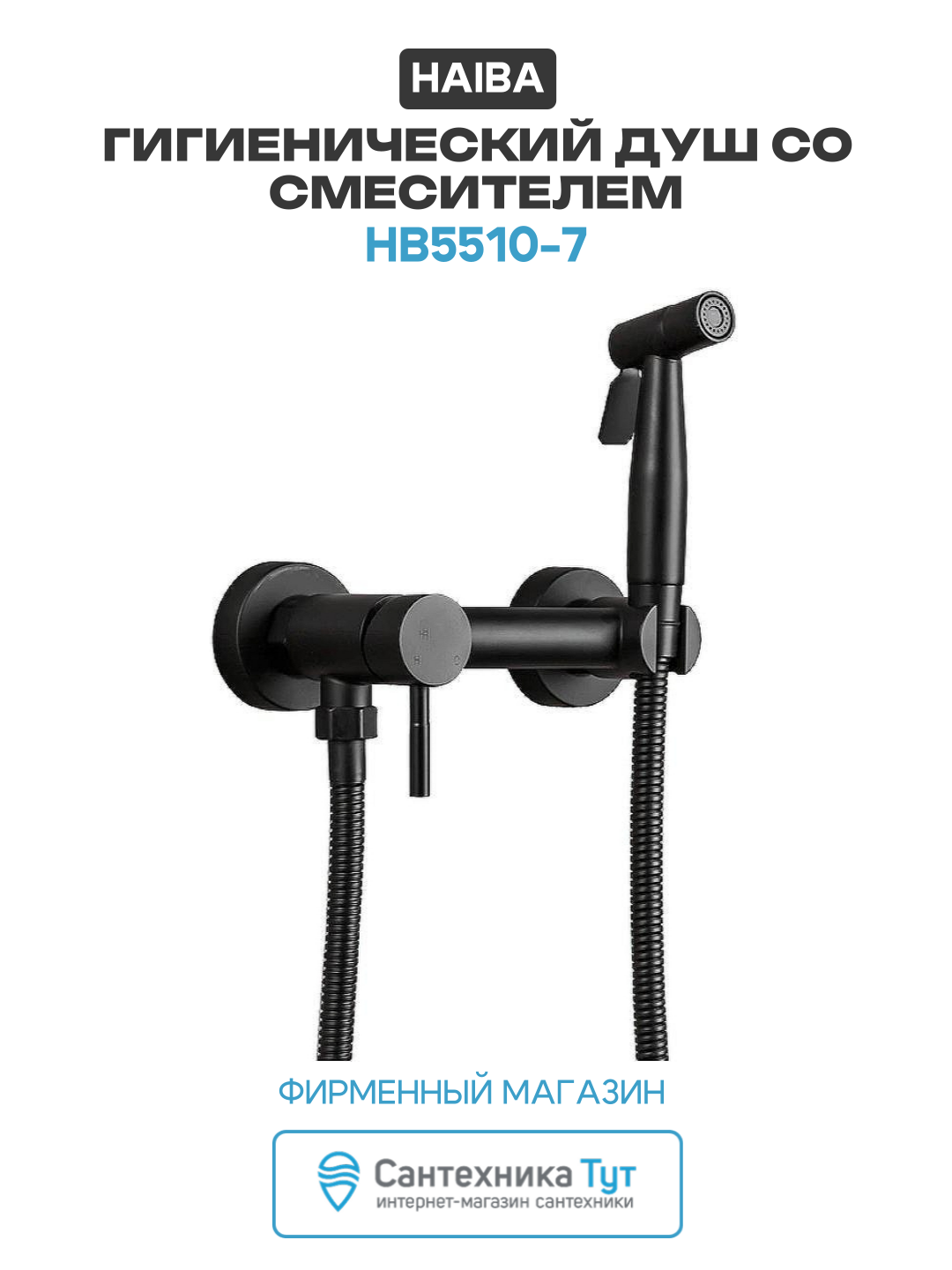 Гигиенический душ Haiba HB5510-7 Черный матовый латунь на стену со смесителем