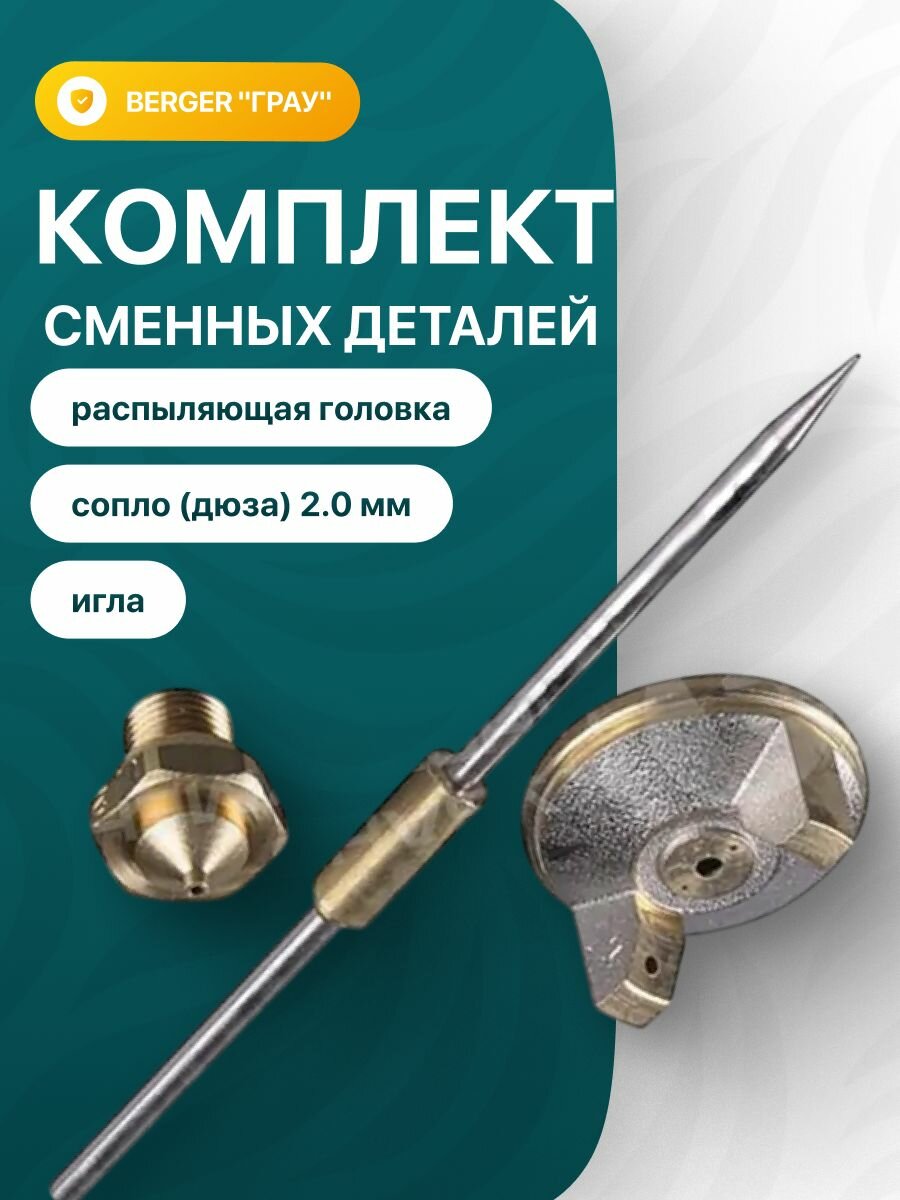 Комплект сменных деталей для краскопульта BERGER "грау" HP: сопло (дюза) 2.0 мм, игла, распыляющая головка, артикул BG1373, для сверхгустых составов