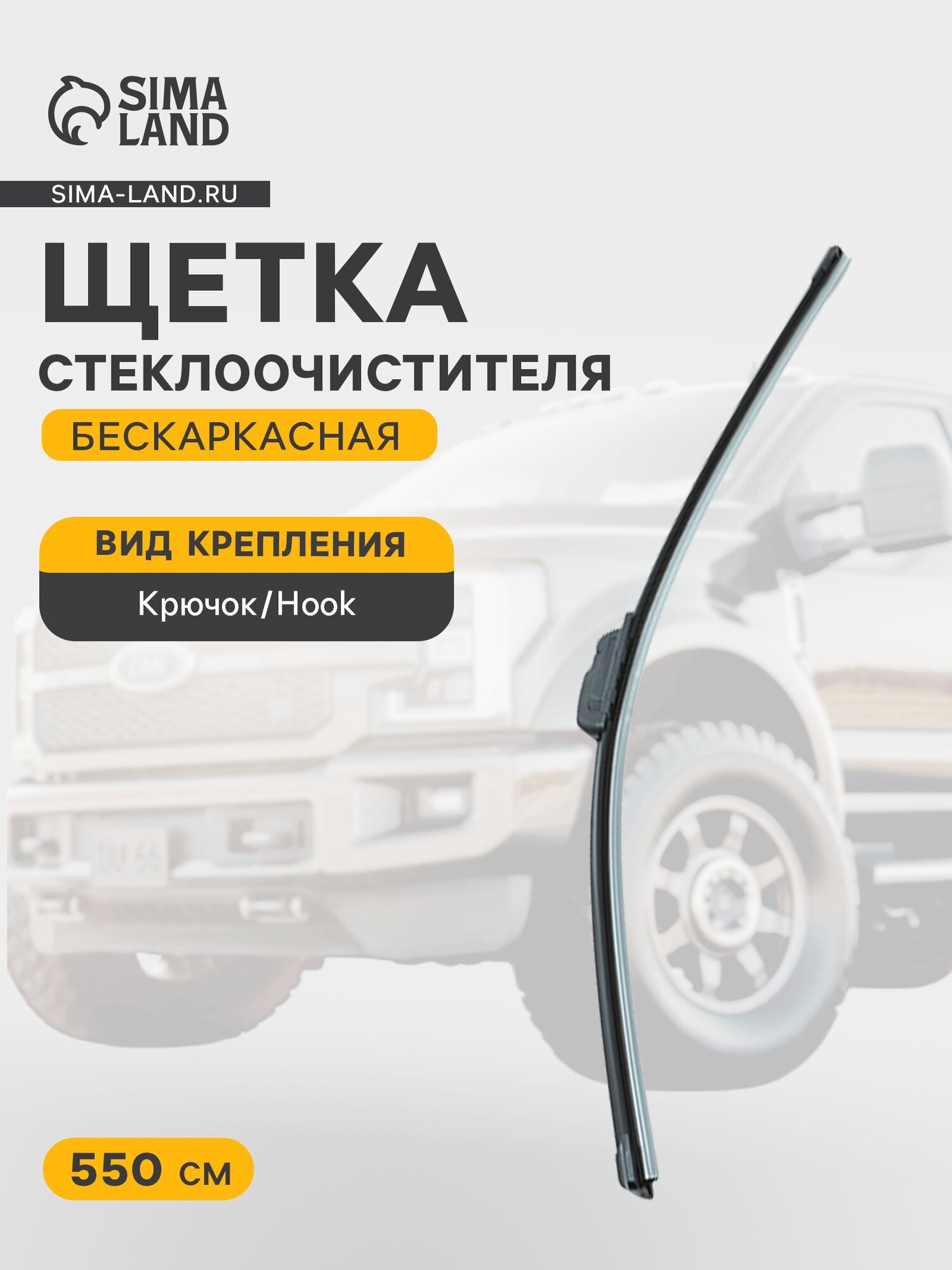 Щётка стеклоочистителя Cartage 22/550 мм, бескаркасная