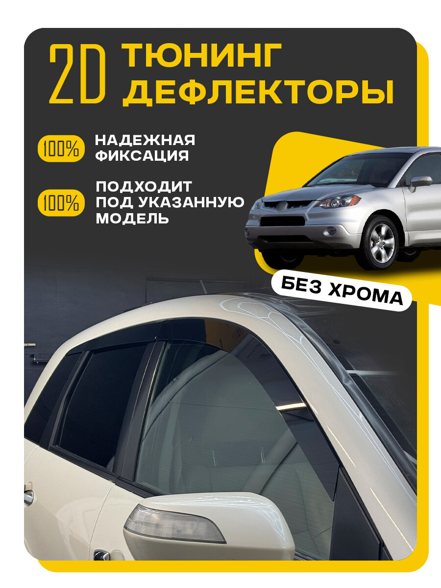 Плоские тюнинг дефлекторы для Acura RDX (2006-2012) 1 поколение / Ветровики на Акура РДХ. Комплект 6 шт.