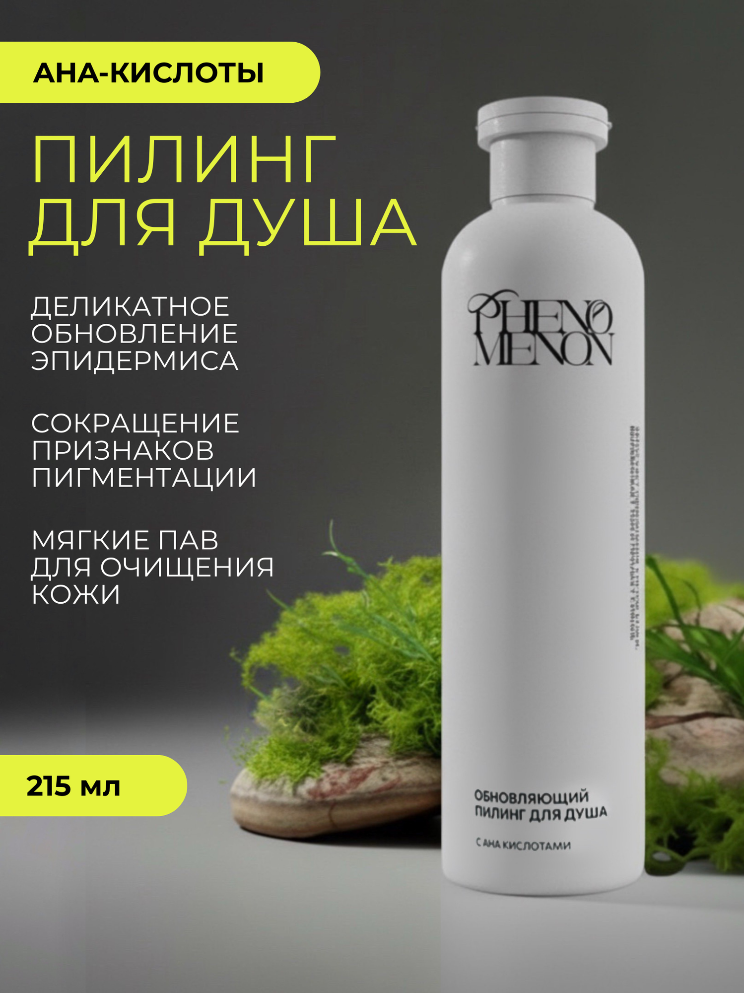 Обновляющий пилинг для тела PHENOMENON с AHA кислотами