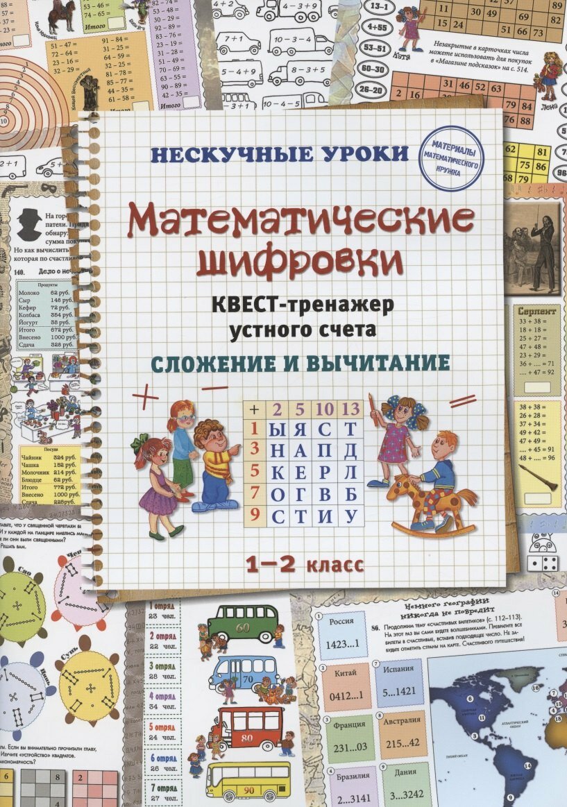 Книга: "Математические шифровки. Квест-тренажер устного счета. Сложение и вычитание" от Астахова Н, русский язык, Математика 1 класс рабочие тетради