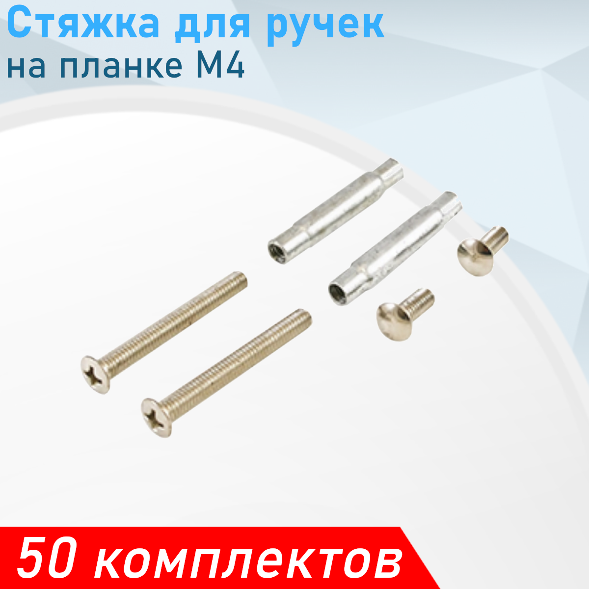Стяжка для ручек на планке М4 золото (2шт), 50 комплектов