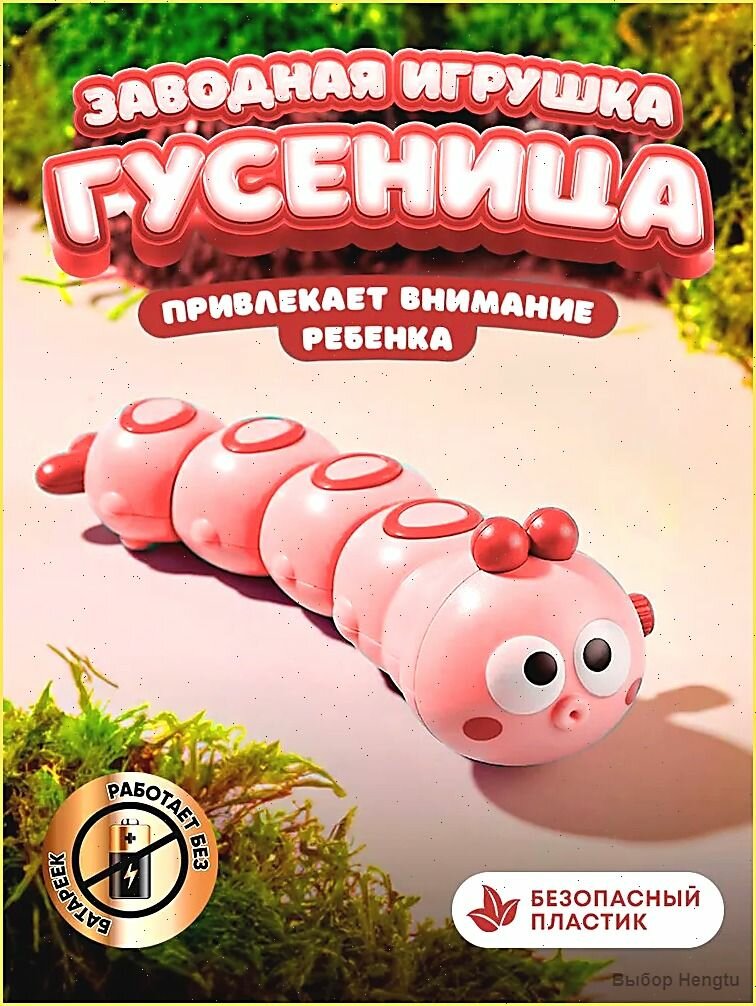 Детская заводная игрушка развивающая для малышей мальчиков и девочек для ребенка до 1 2 года гусеница