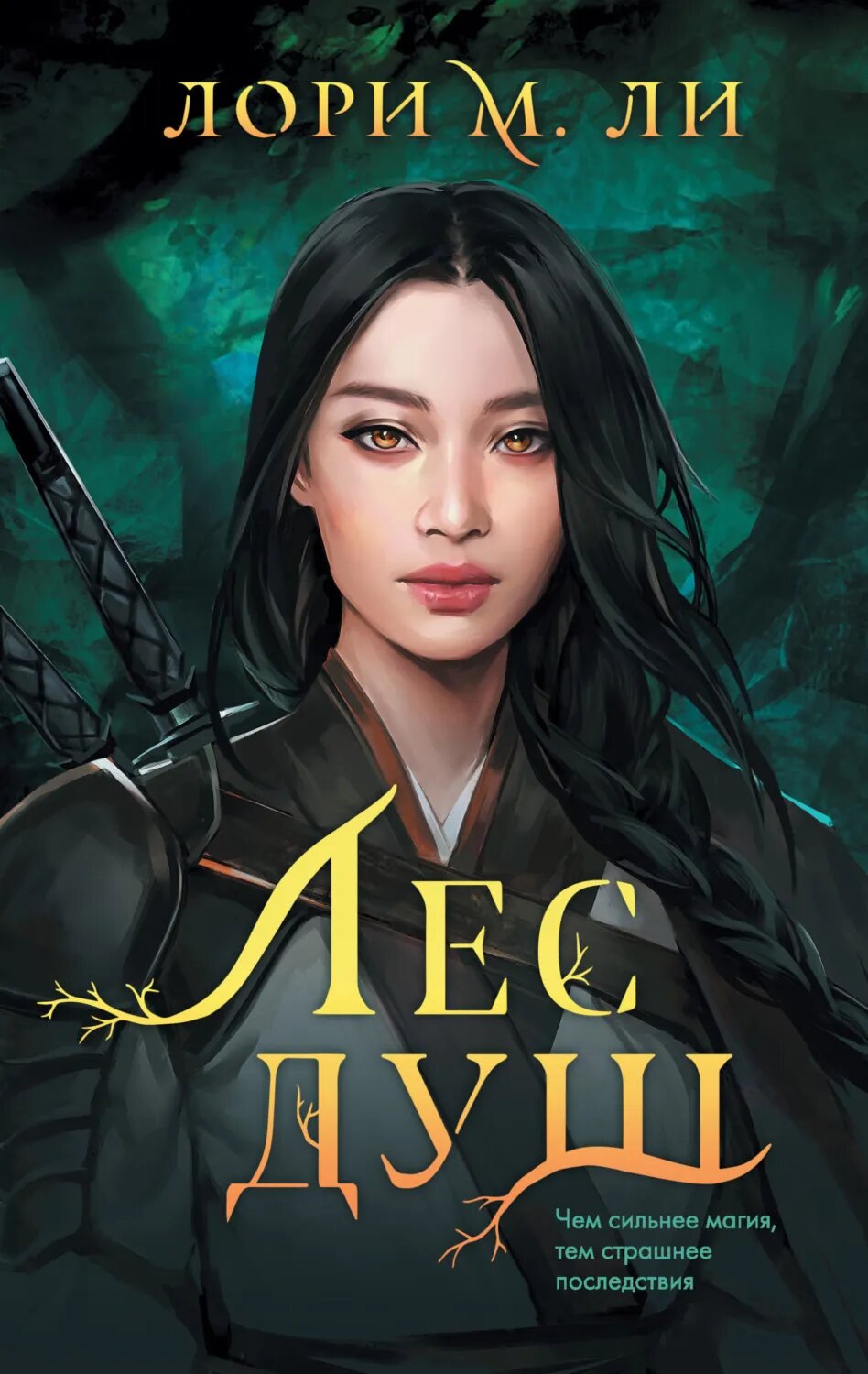 Лес душ [Цифровая книга]