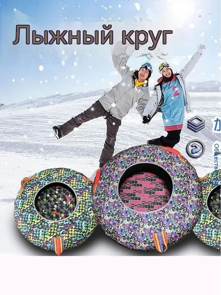 Тюбинг, диаметр: 80 см