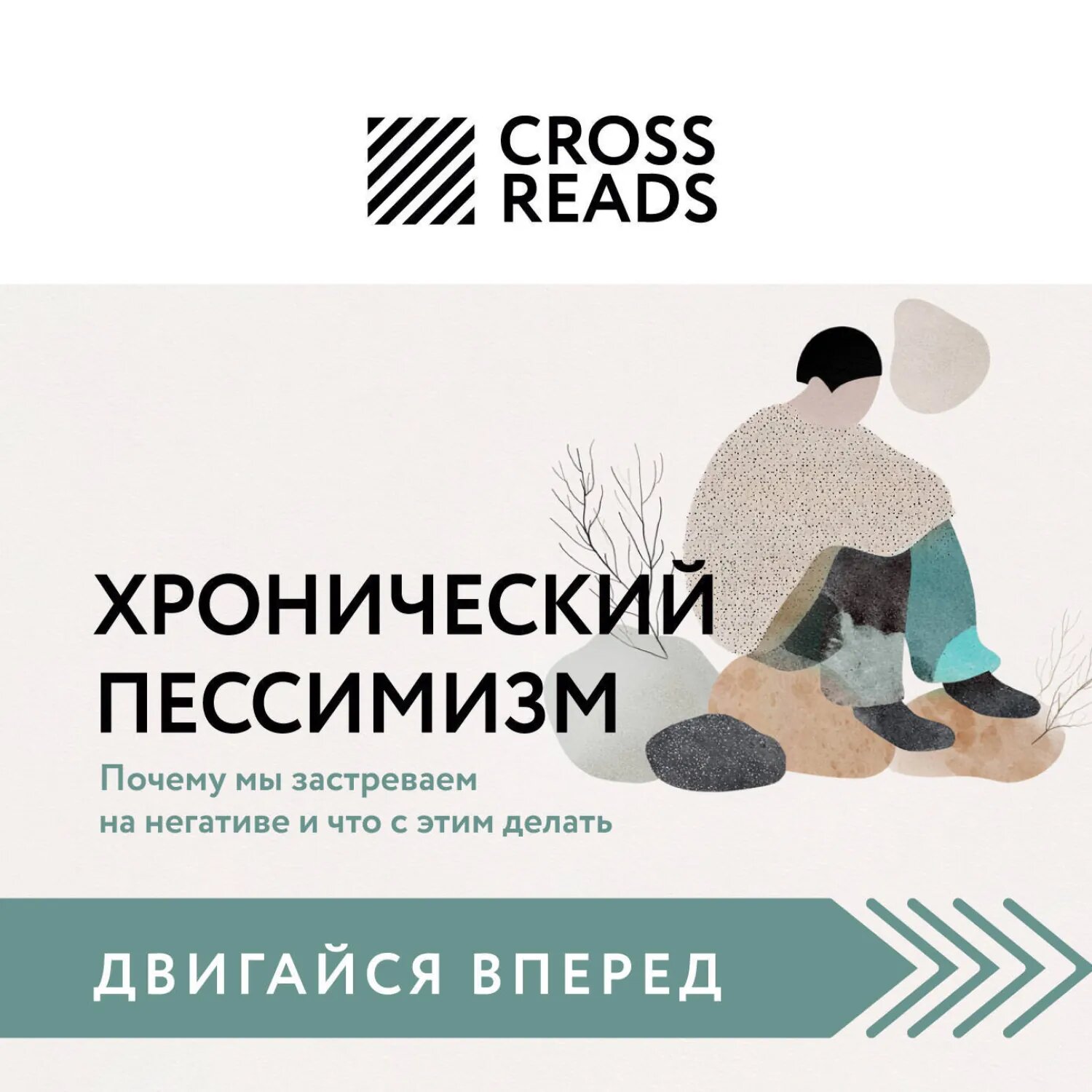 Саммари книги «Хронический пессимизм. Почему мы застреваем на негативе и что с этим делать» [Аудиокнига]