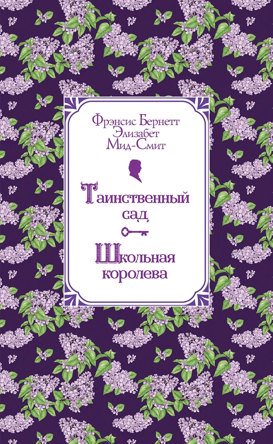 Таинственный сад. Школьная королева [Цифровая книга]
