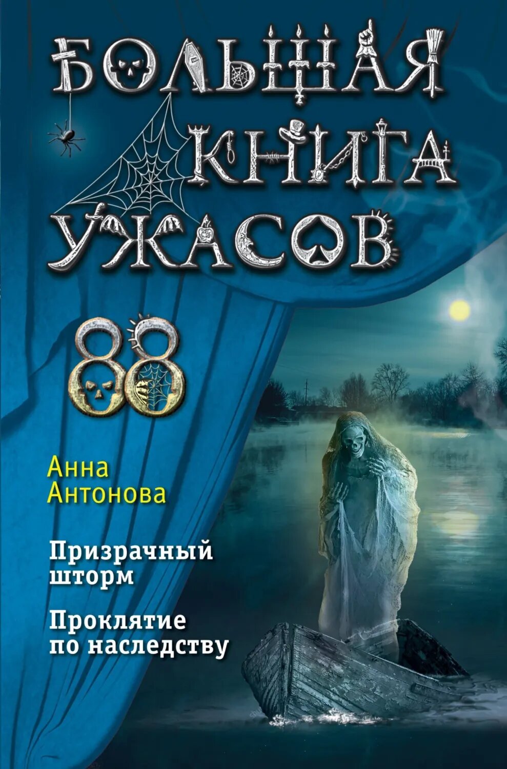 Большая книга ужасов 88 [Цифровая книга]