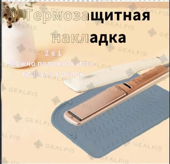 Термоковрик для плойки и утюжка, силиконовый коврик-чехол