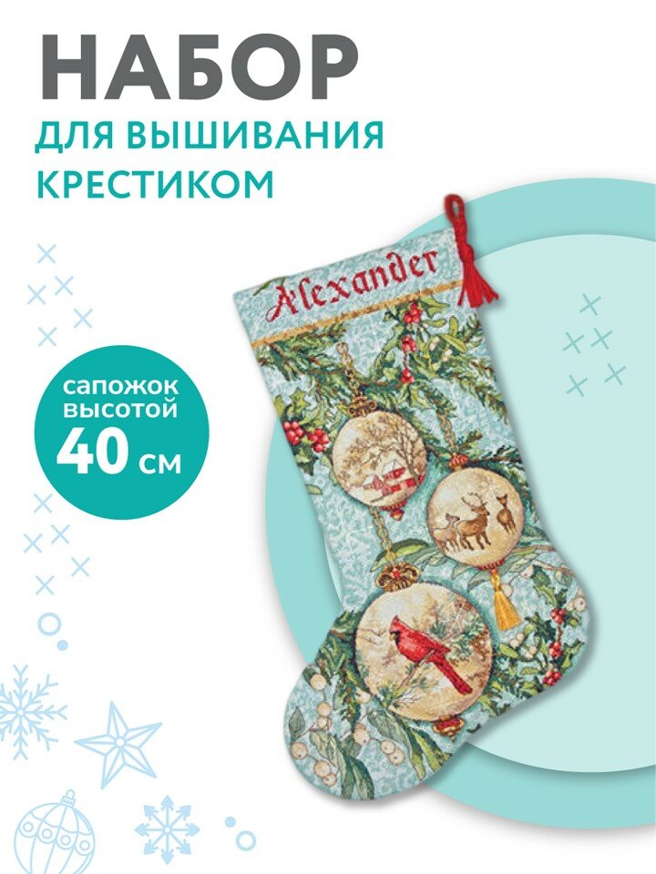 Набор для вышивания "DIMENSIONS" 70-08854 "Сапожок. Очаровательные украшения" 40 см