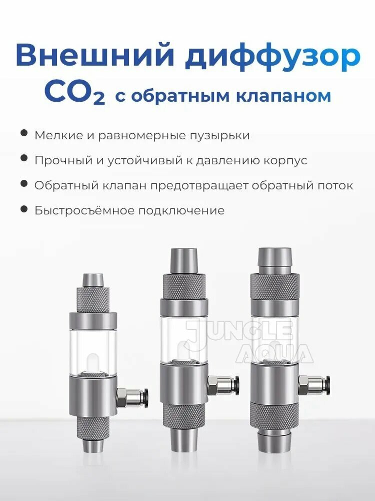 Внешний диффузор CO2 для аквариума CO2-2020 с прозрачным окном и встроенным обратным клапаном