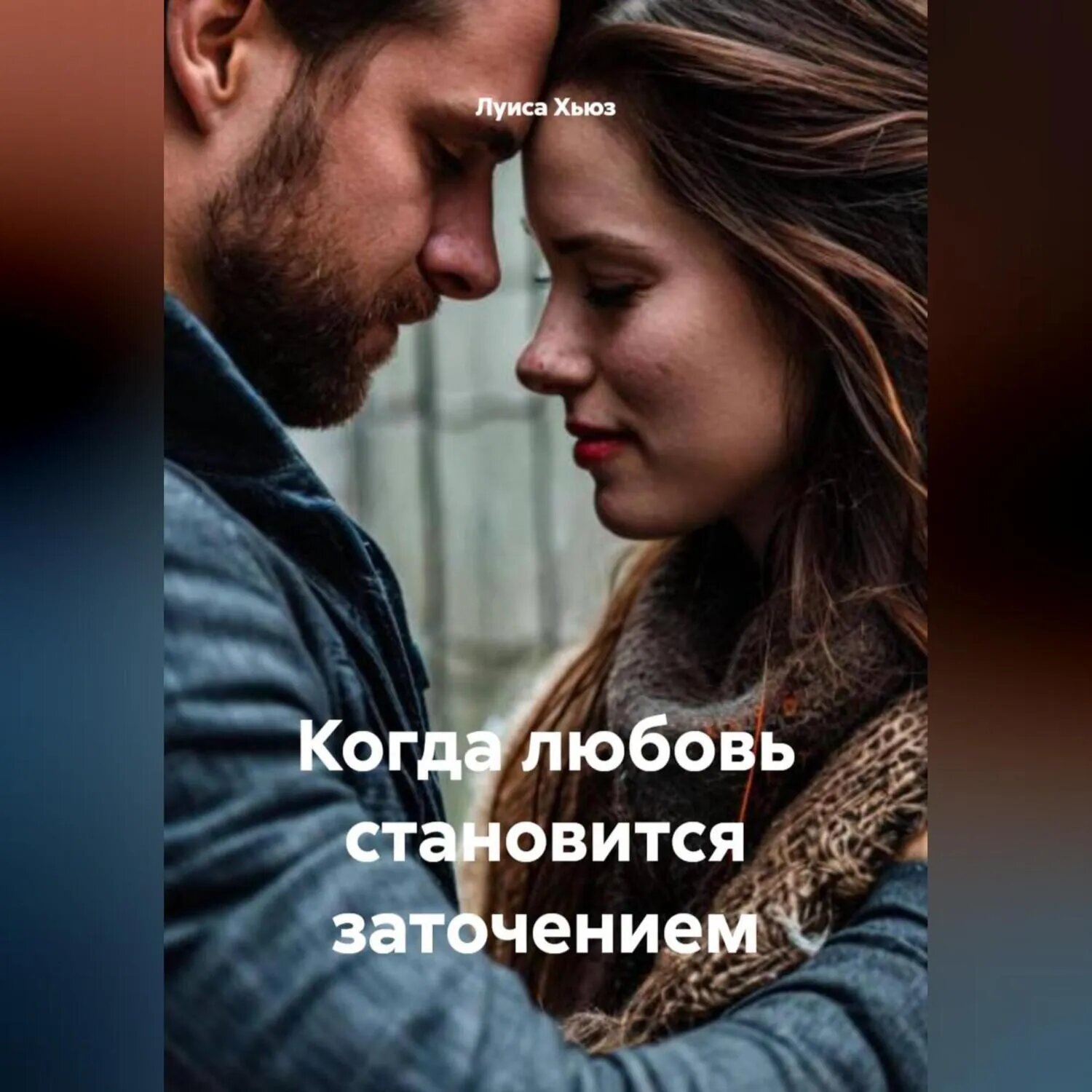 Когда любовь становится заточением [Аудиокнига]