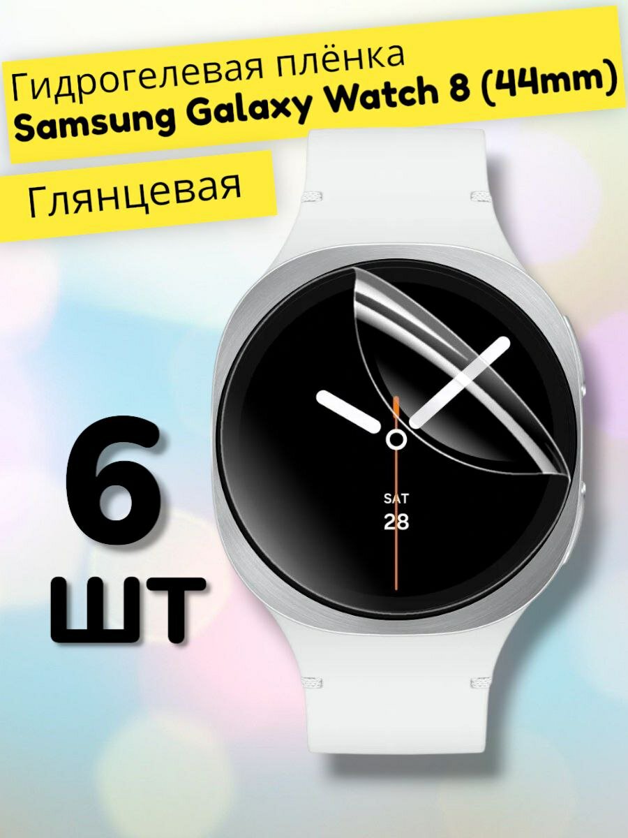 Гидрогелевая полиуретновая защитная пленка (Глянец) для смарт часов Samsung Galaxy Watch 8 (44mm) 6шт