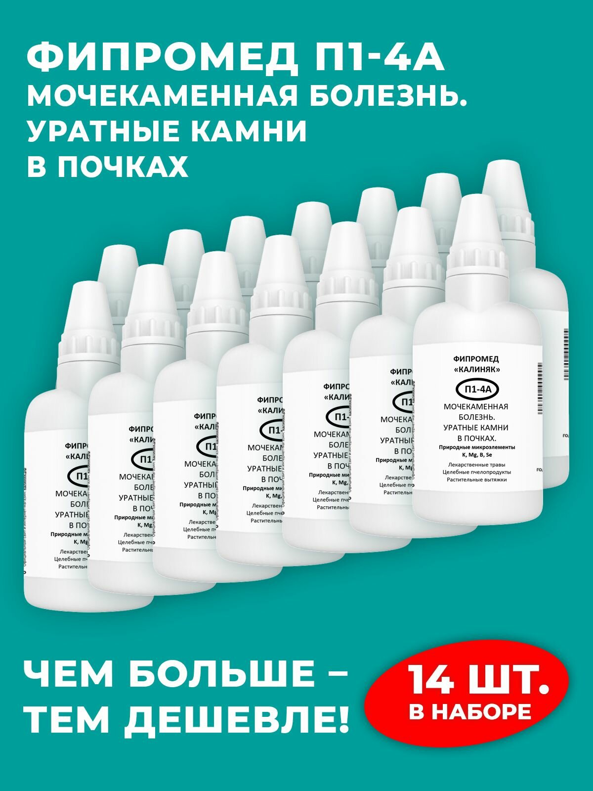 Фипромед Калиняк П1-4A, Мочекаменная болезнь. Уратные камни в почках, 14 шт. по 50 мл
