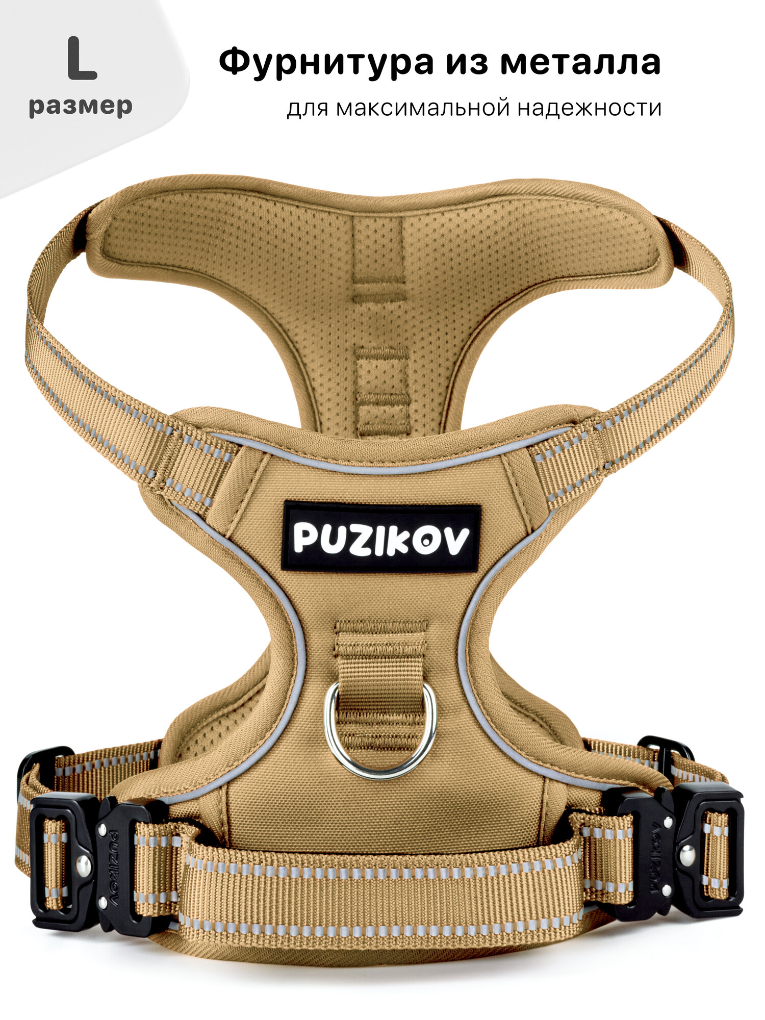 Шлейка для собак с фиксаторами из металла и мягкой ручкой, размер L, песочный, PUZIKOV / пузиков