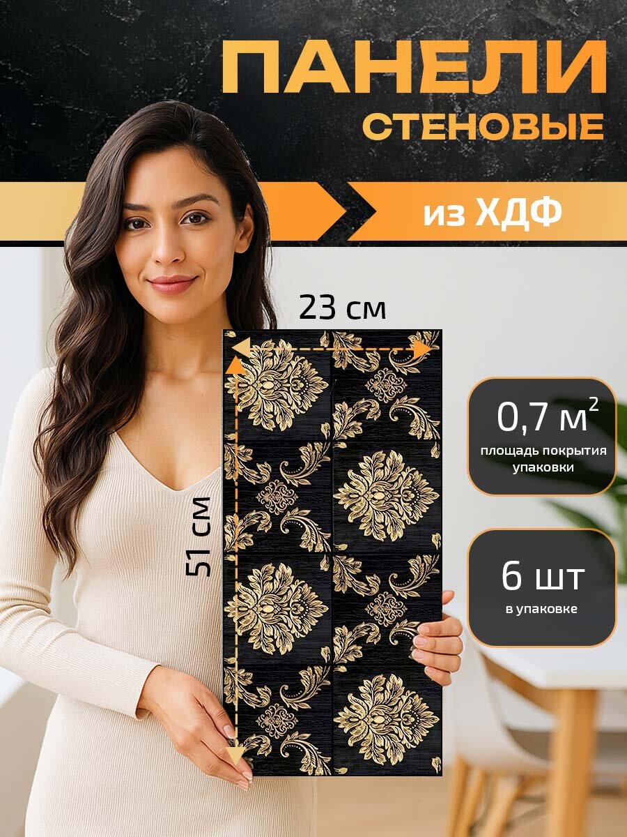 Стеновые ХДФ-панели, 51x23x3 см, декоративные, матовые, черно-золотые, узор