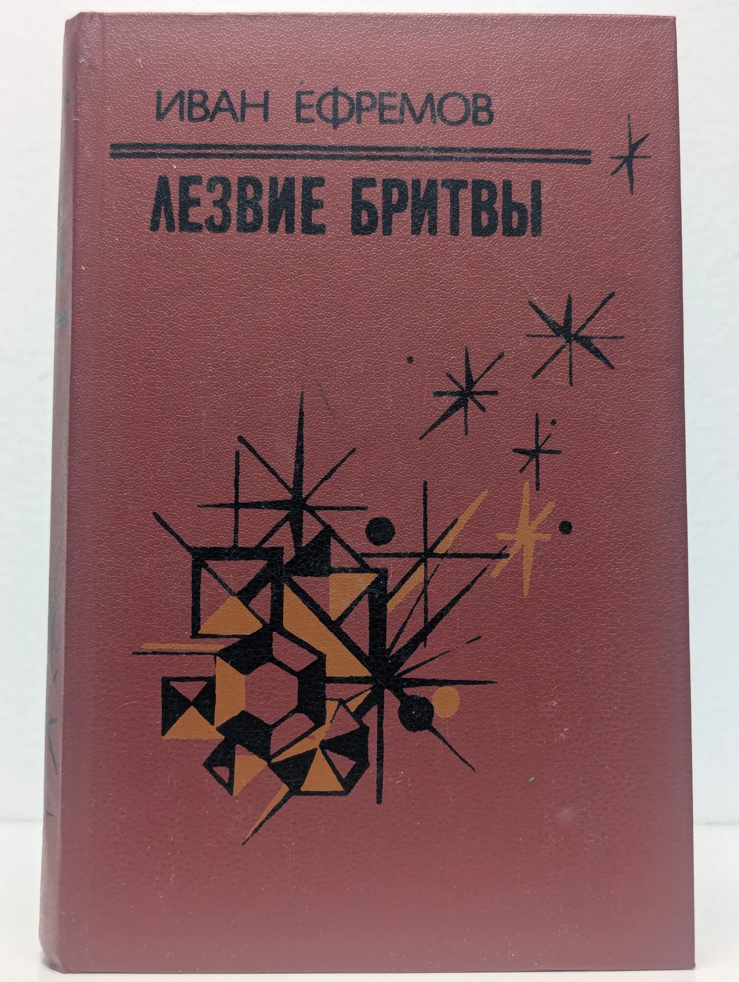 Лезвие бритвы Ефремов Иван Антонович 1985