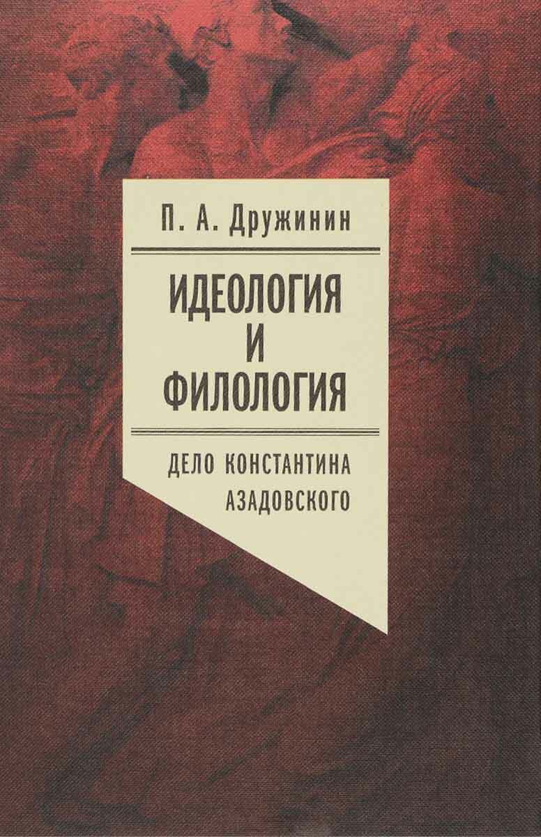 Идеология и филология. Т. 3. Дело Константина Азадовского: Документальное исследование