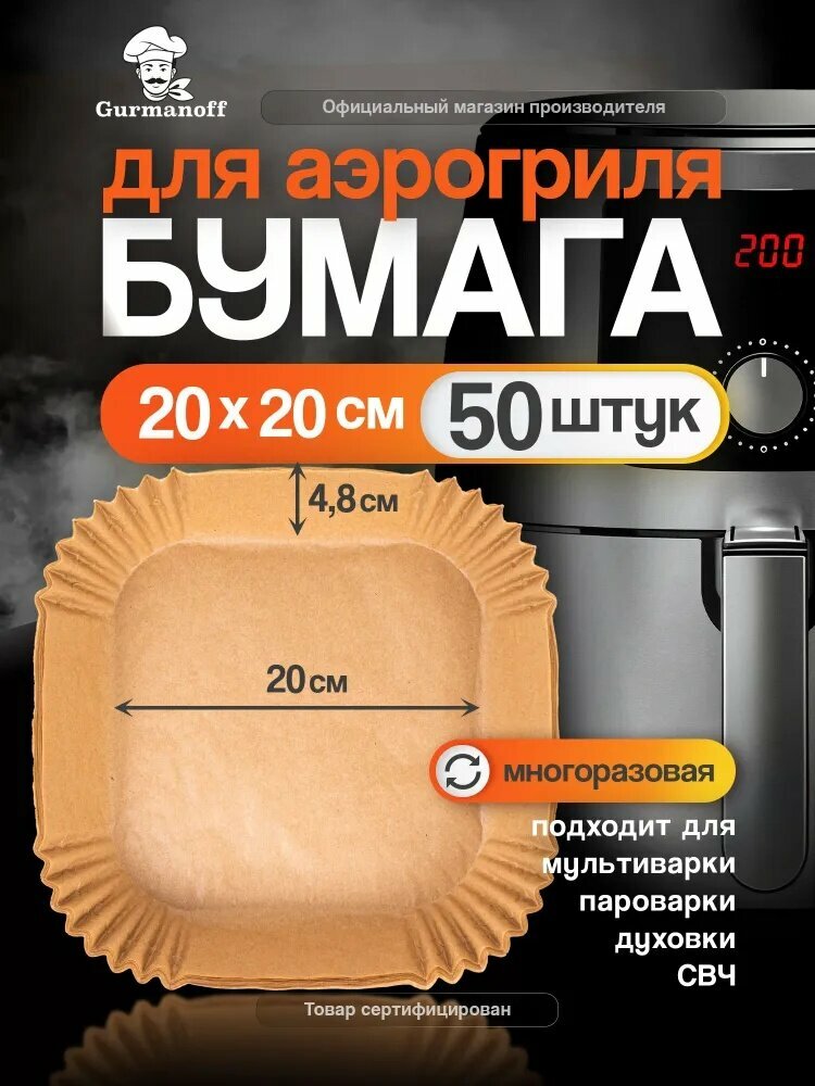 Бумага для аэрогриля 20 см форма силиконизированная квадратная / пергамент для выпечки вкладыш для выпекания