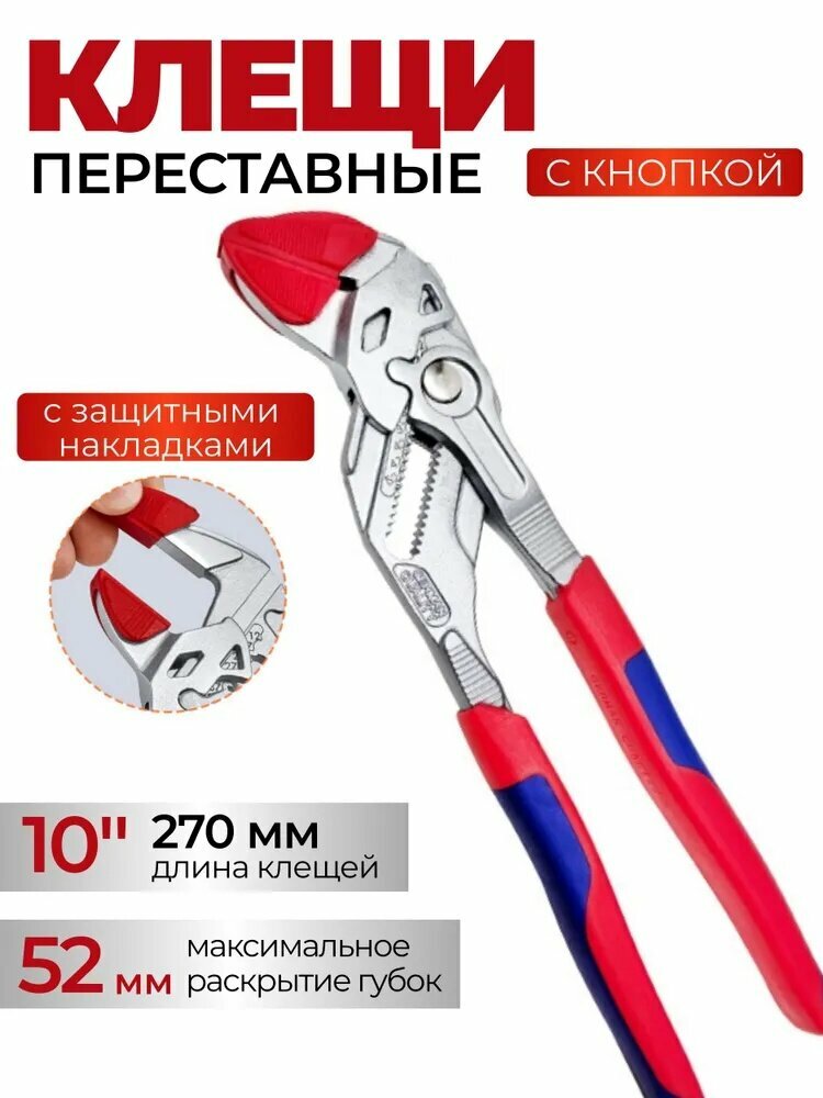Клещи переставные с кнопкой и защитными накладками 270 мм . Универсальный гаечный ключ с фиксатором.