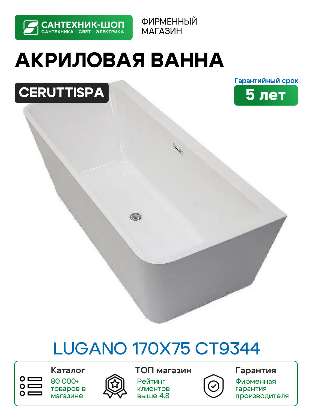Акриловая ванна Ceruttispa Lugano 170x75 CT9344 без гидромассажа