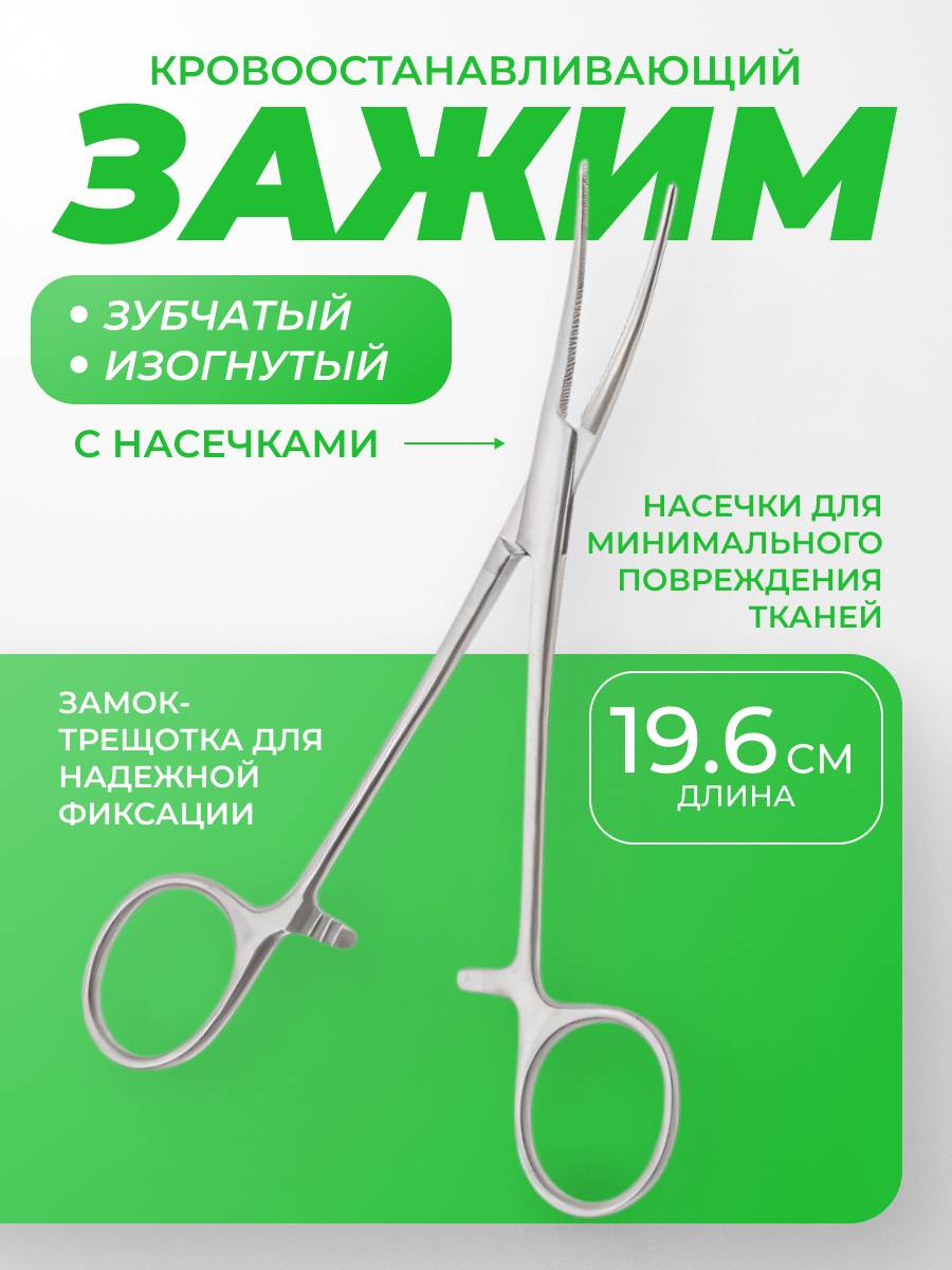 Зажим медицинский изогнутый, длина 196мм ТЗ-01-288-19,6, кровоостанавливающий