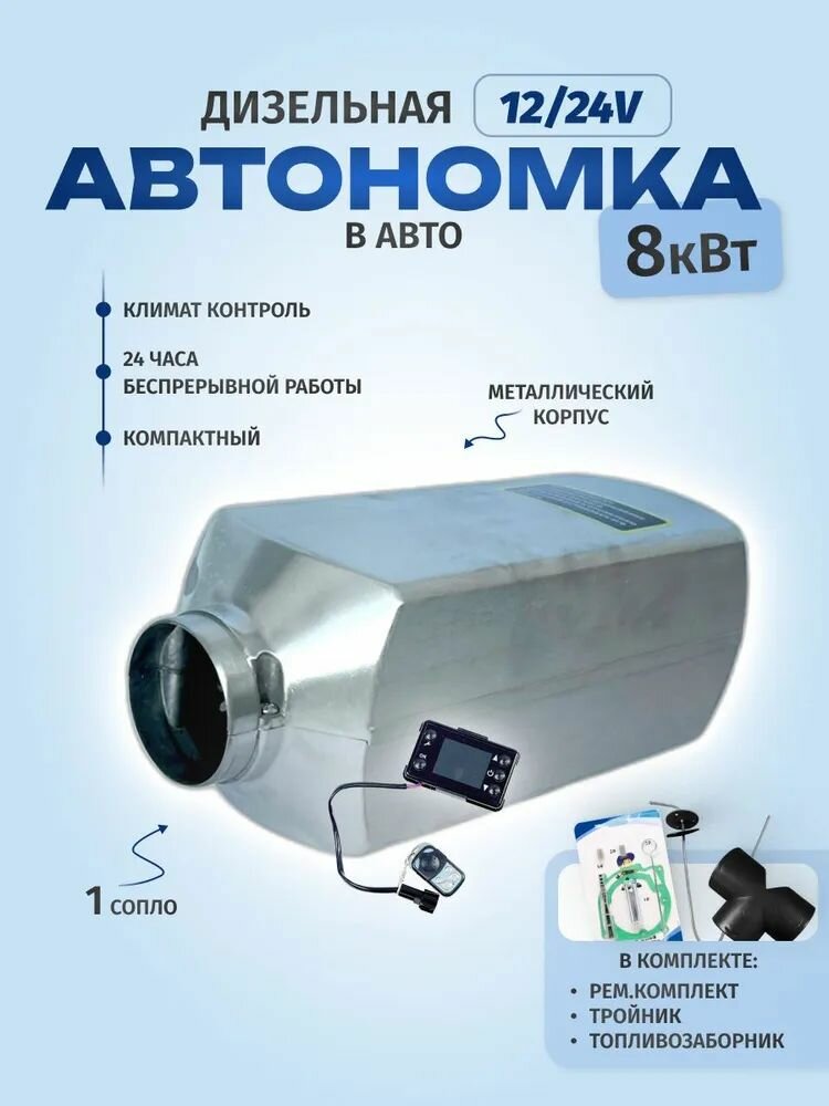 Автономный дизельный отопитель 12/24В с металлическим корпусом, сухой фен 1 сопло — для автомобиля, фургона, бытовки