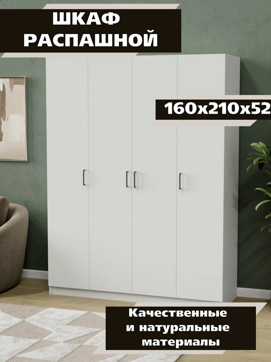 InHouse Шкаф распашной ШК-4 Белый 160х 52х 210, фасады ЛДСП.