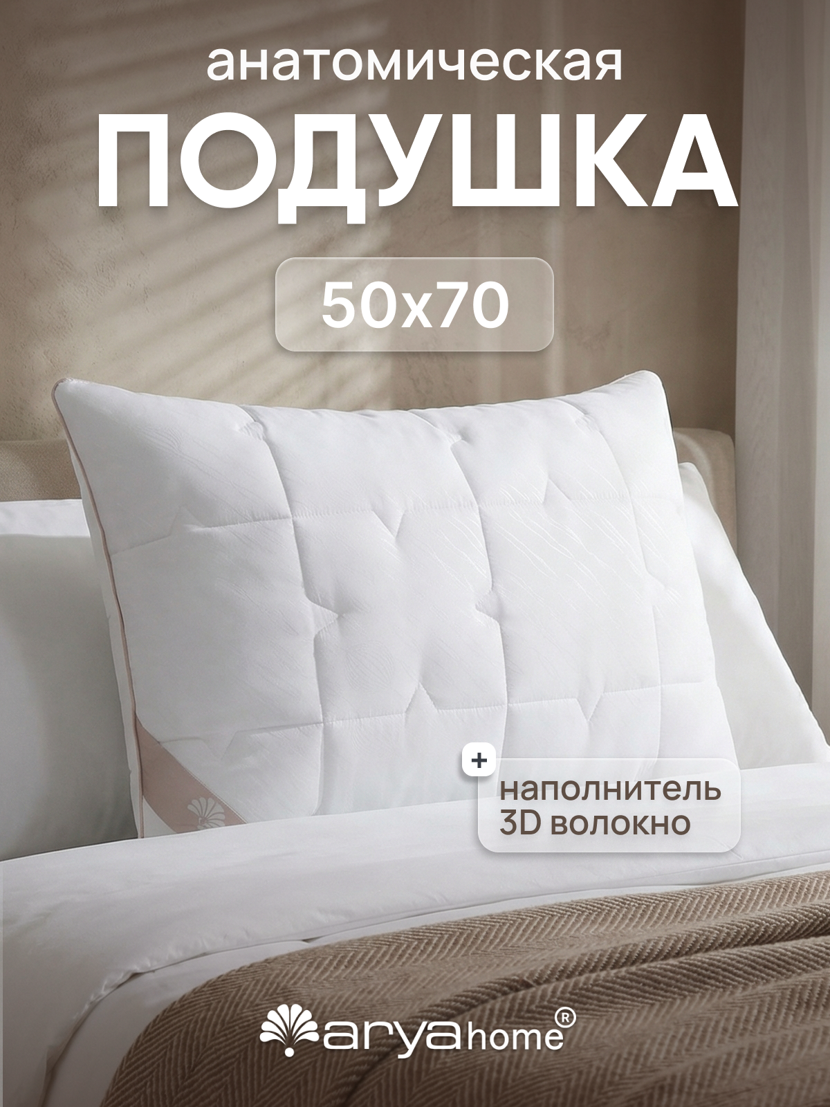 Подушка для сна 50х70 Arya Dream Soft мягкая, гипоаллергенная