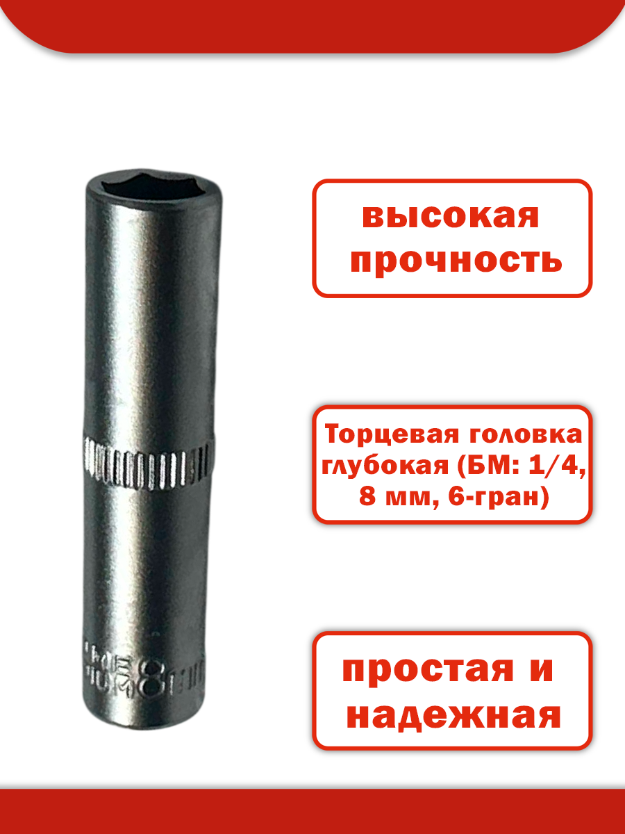 Торцевая головка глубокая (БМ: 1/4, 8 мм, 6-гран)