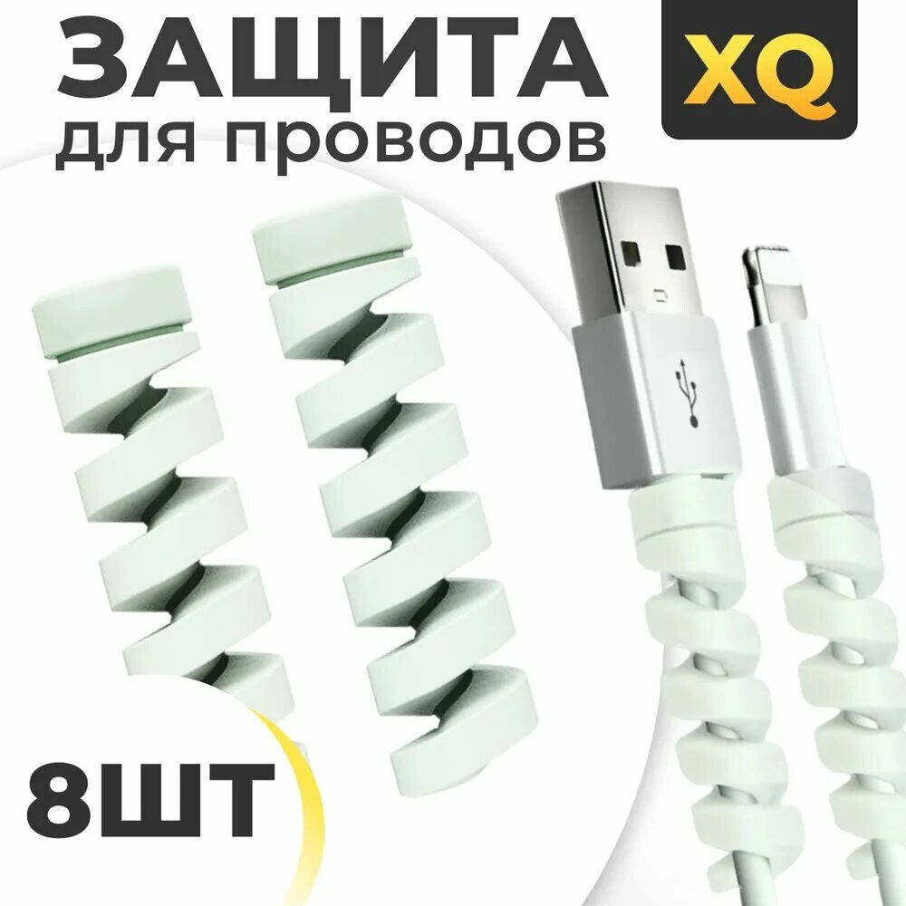 XQ, Защита провода кабеля от перегиба и излома 8 шт Неоновый белый