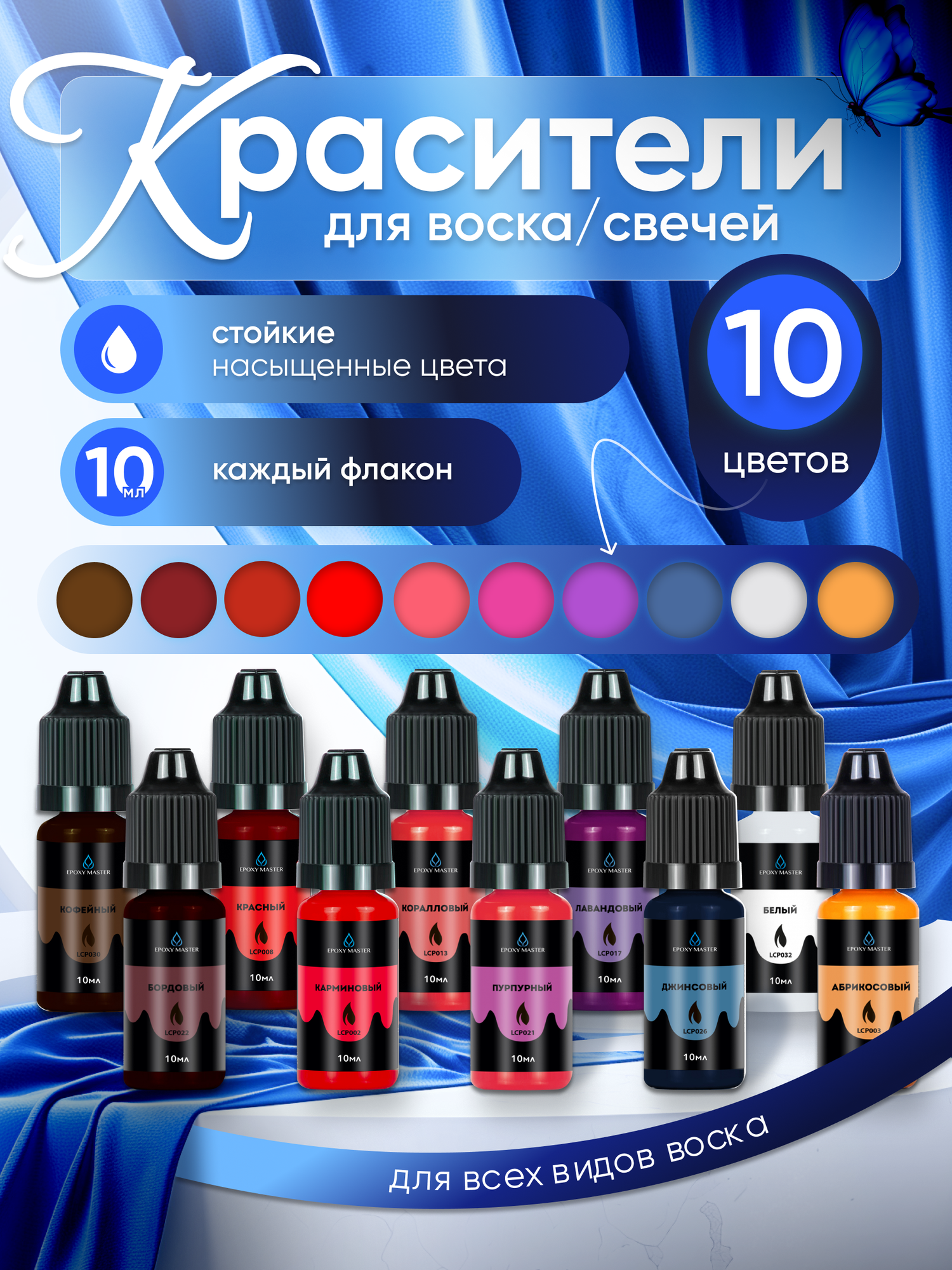 Набор жидких красителей для свечей и воска 10 шт EPOXYMASTER