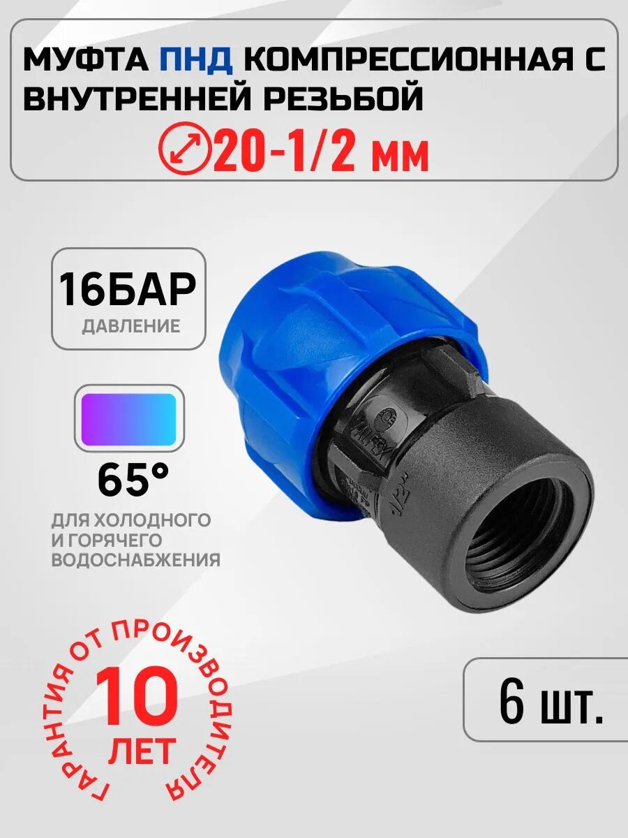 Муфта Valfex для ПНД-труб, компрессионная, цанговый зажим, 20х1/2, 6 штук