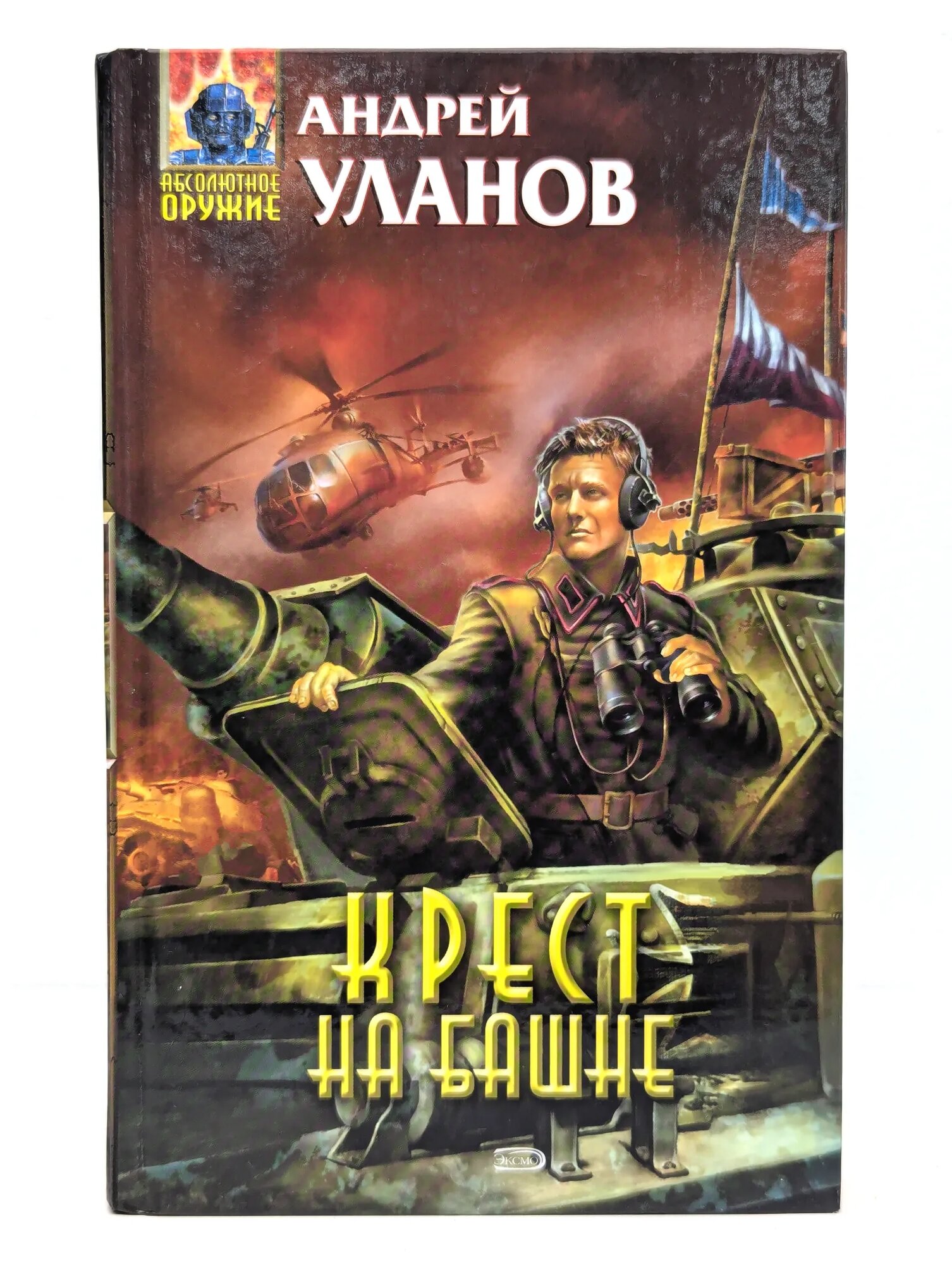 Крест на башне Уланов Андрей Андреевич 2007