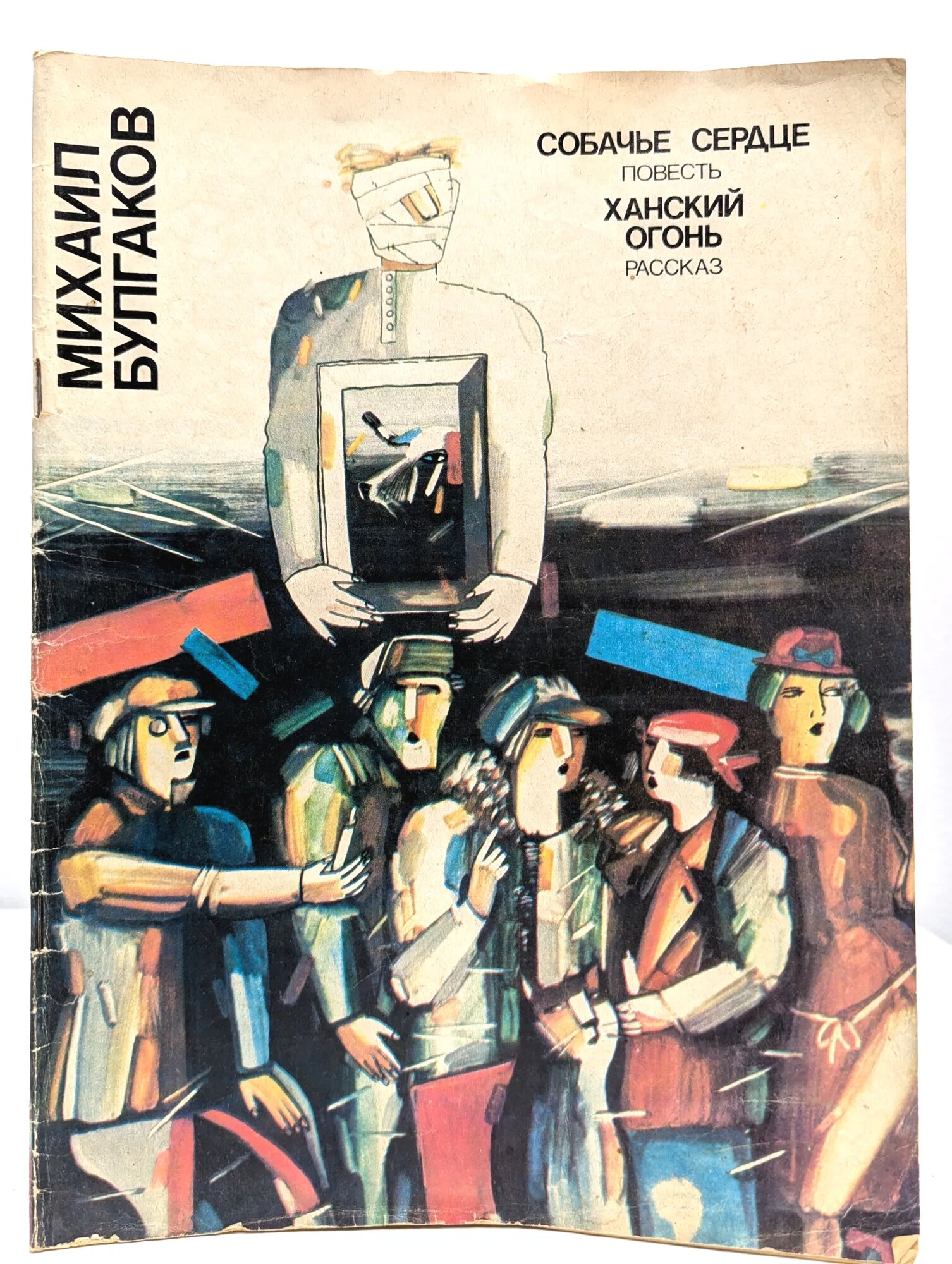 Собачье сердце. Ханский огонь Булгаков Михаил Афанасьевич 1988