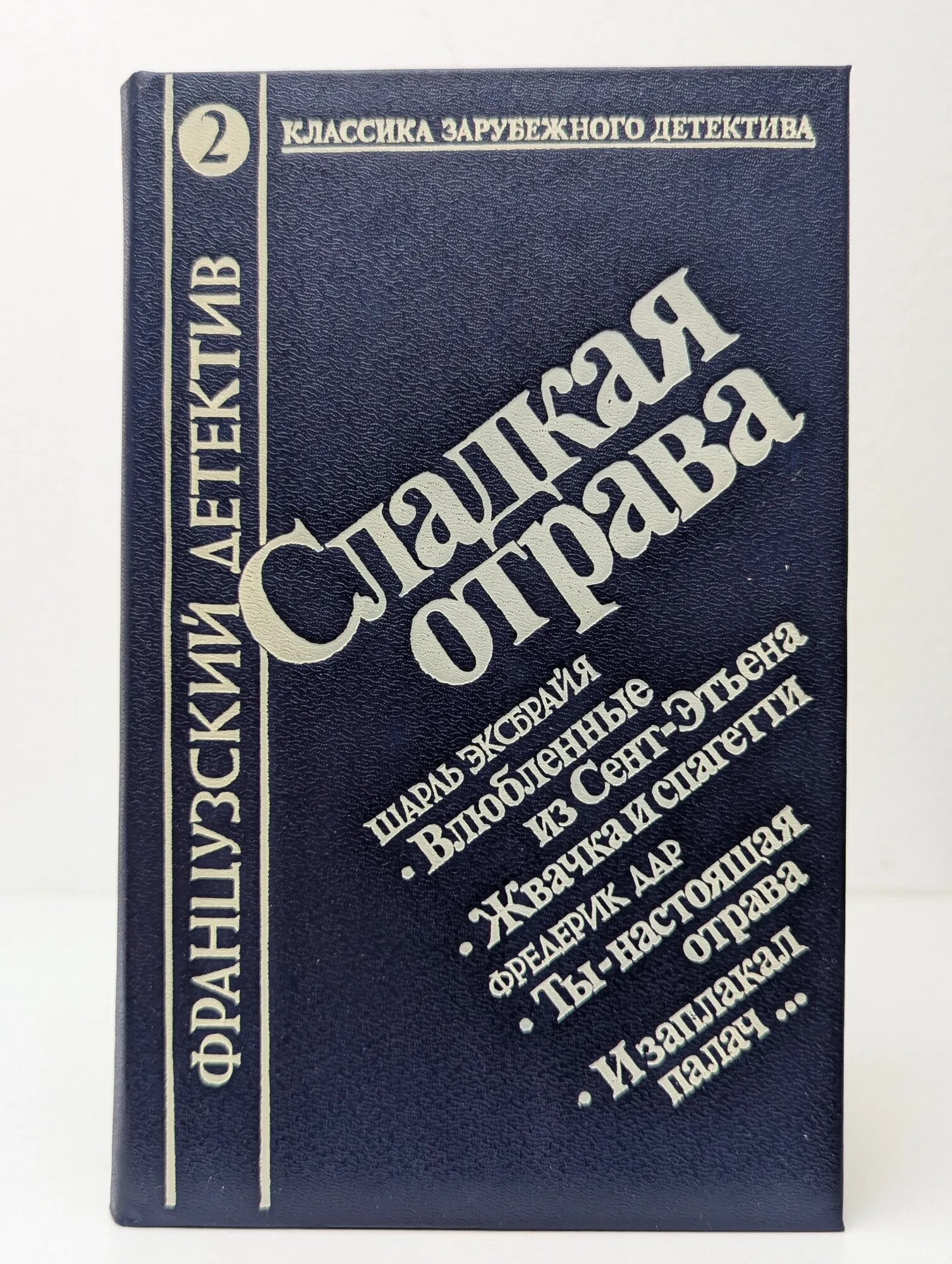 Сладкая отрава. Том 2 Эксбрайя Шарль, Дар Фредерик 1992