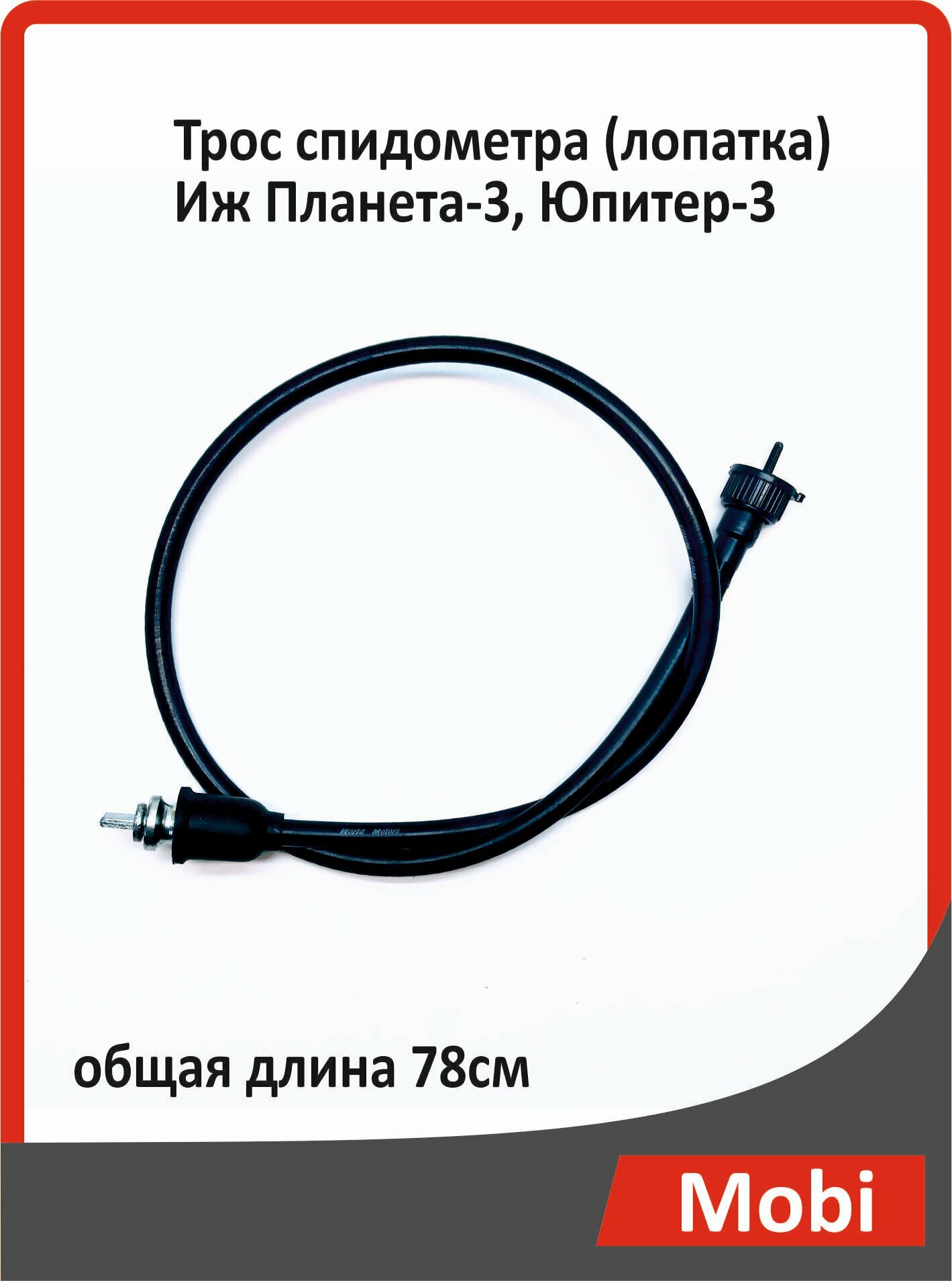 Трос спидометра (лопатка) Иж Планета-3, Юпитер-3