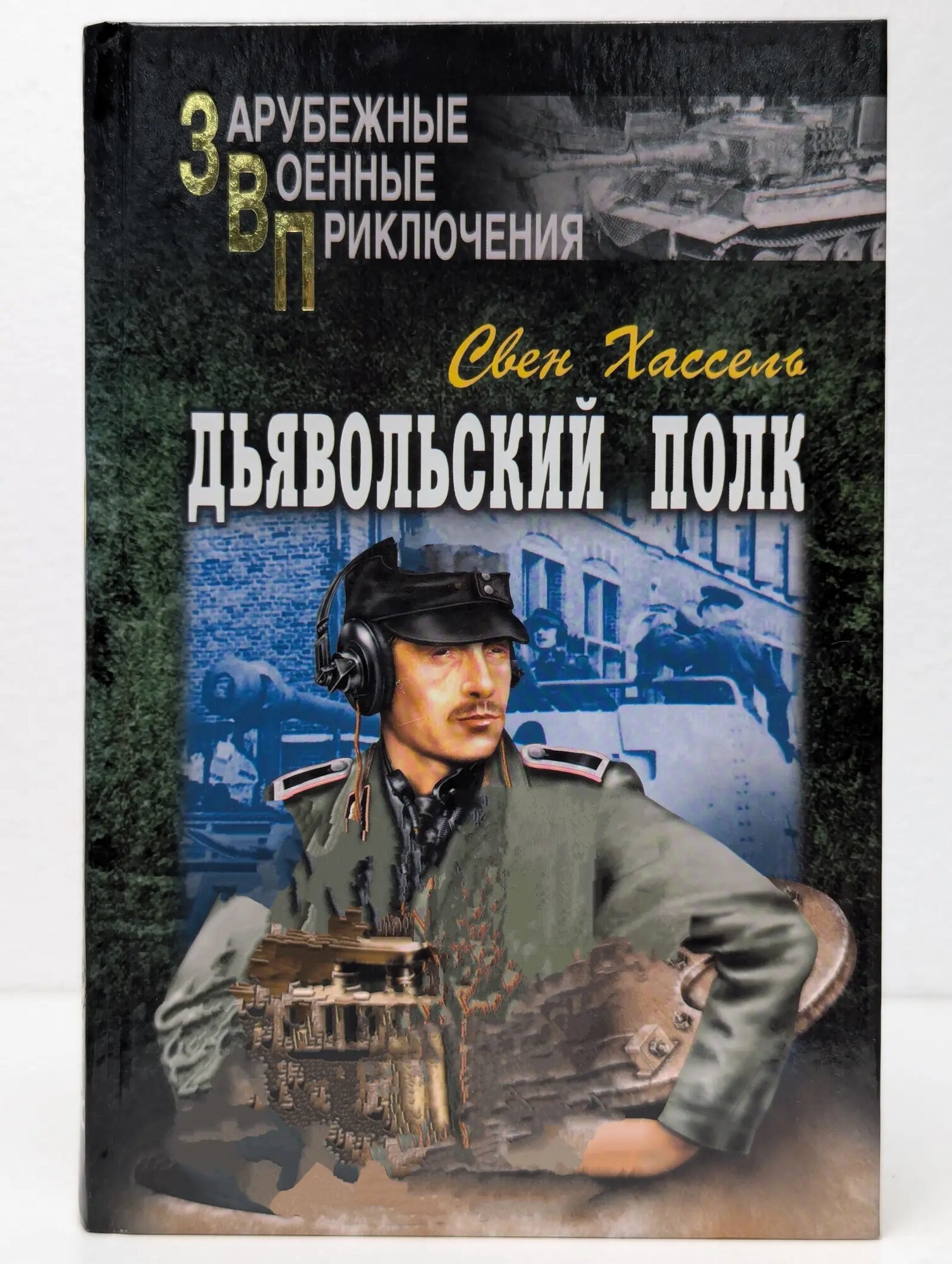 Дьявольский полк Хассель Свен 2008