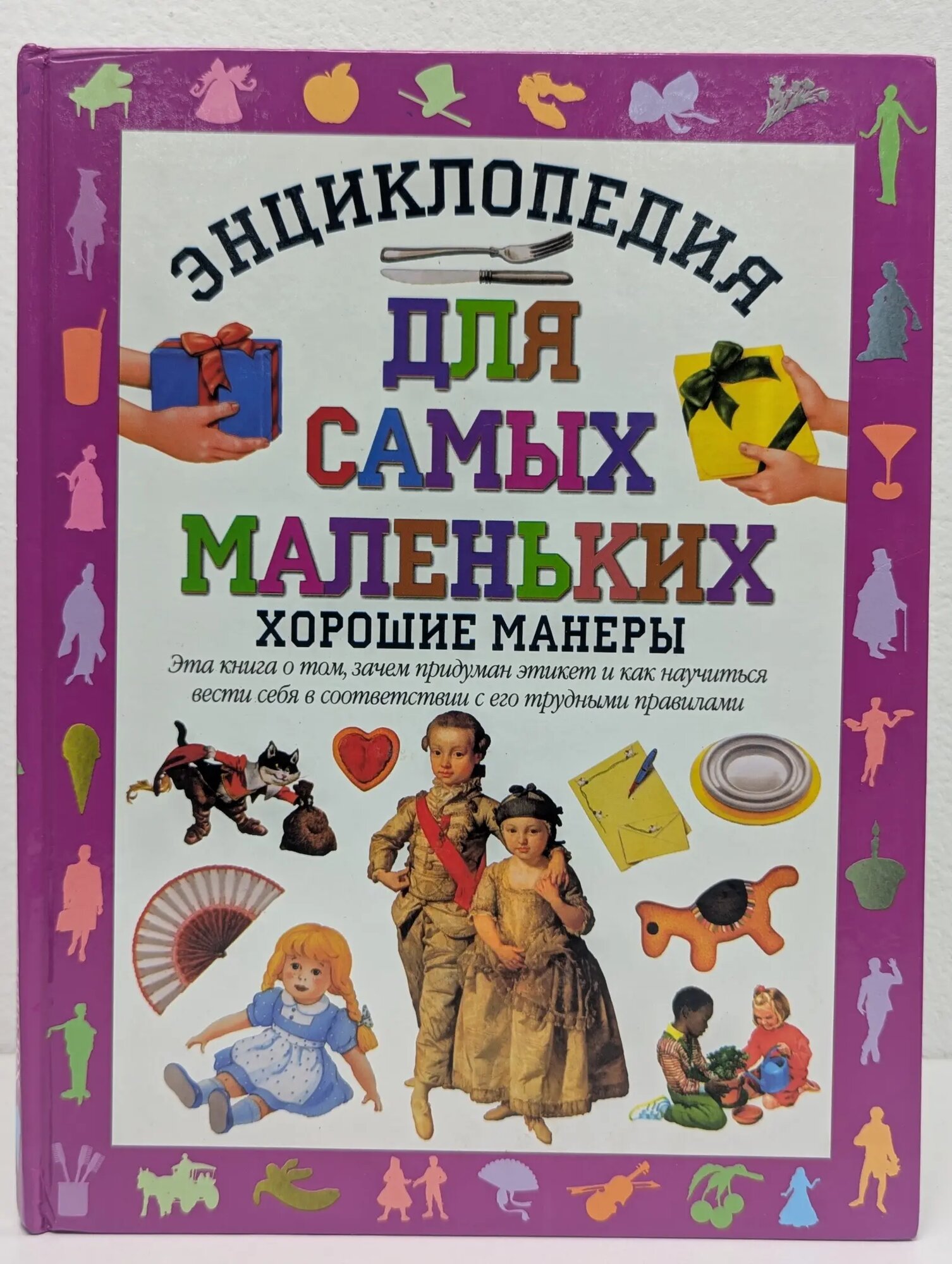 Энциклопедия для самых маленьких. Хорошие манеры Карганова Екатерина Георгиевна 2000