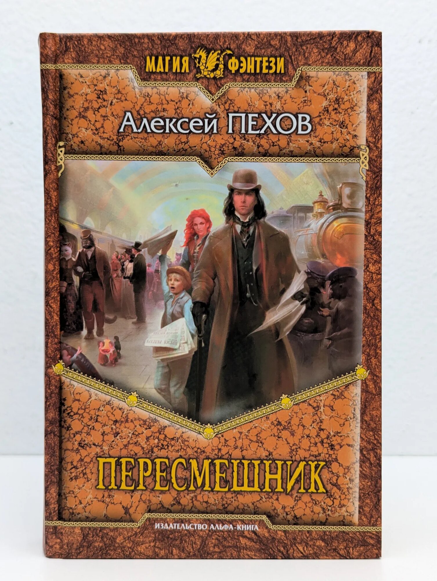 Пересмешник Пехов Алексей Юрьевич 2010