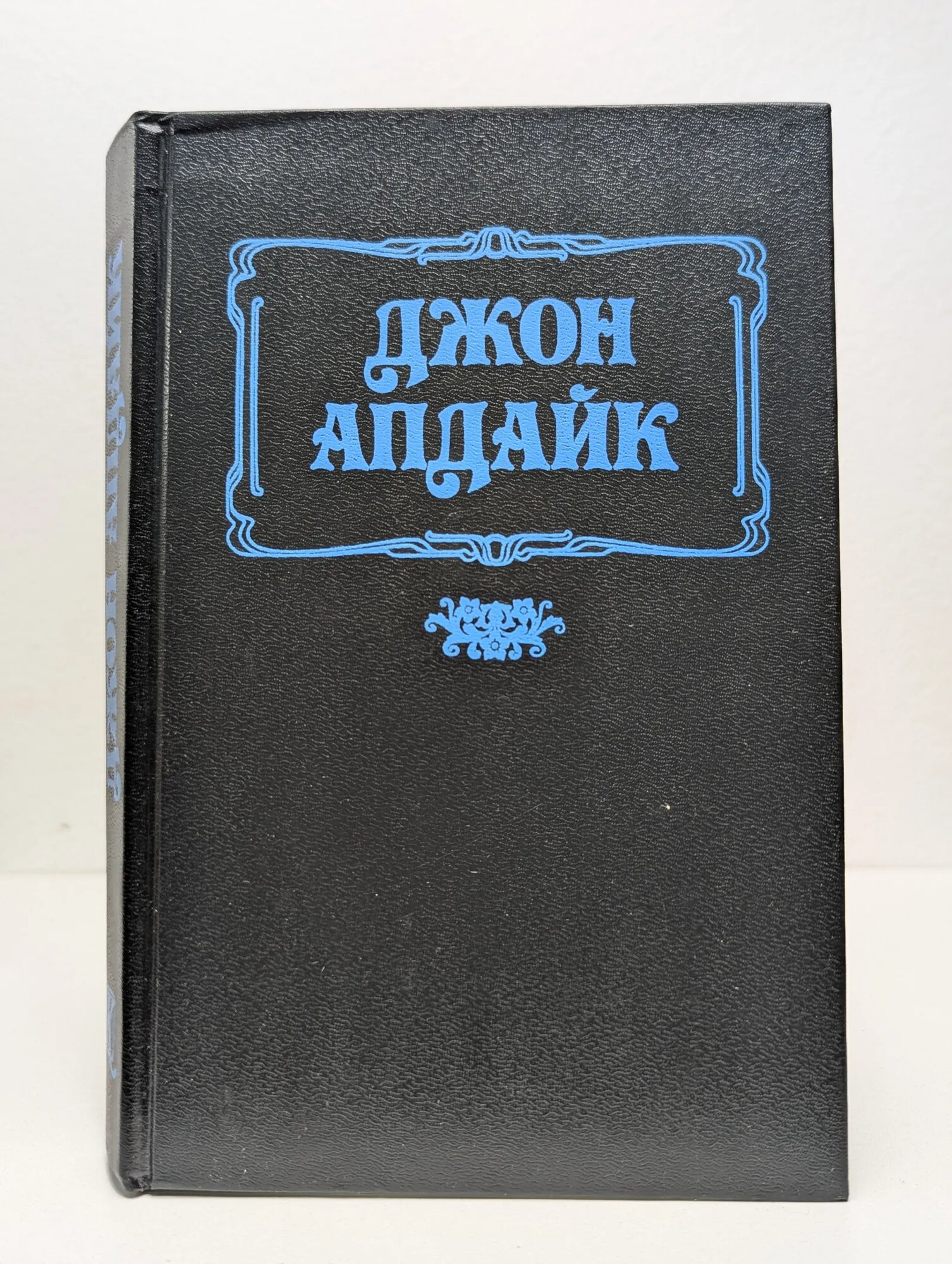 Джон Апдайк. Романы. Давай поженимся. Кролик, беги Апдайк Джон 1993