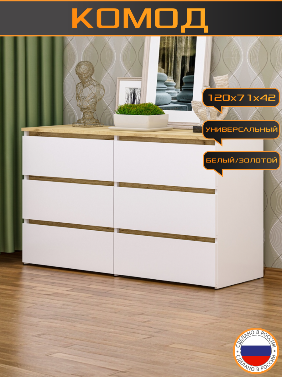 Комод trinitimebel К-30, ЛДСП, 8 выдвижных ящиков, 120x71x42см, белый крафт золотой
