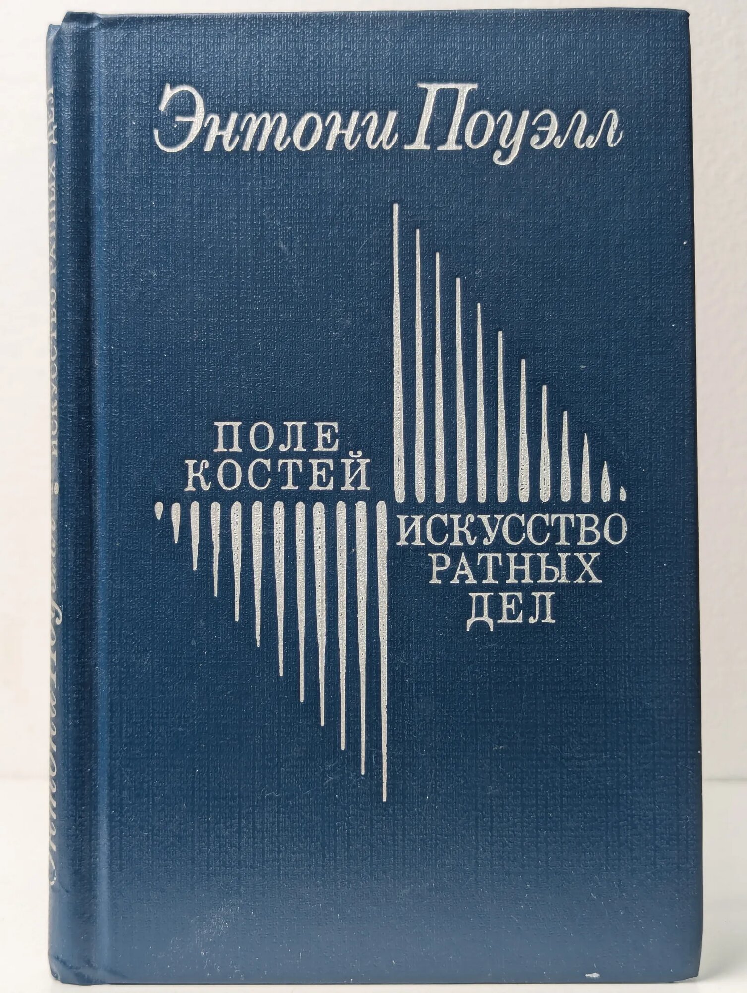 Поле костей. Искусство ратных дел Поуэлл Энтони 1984