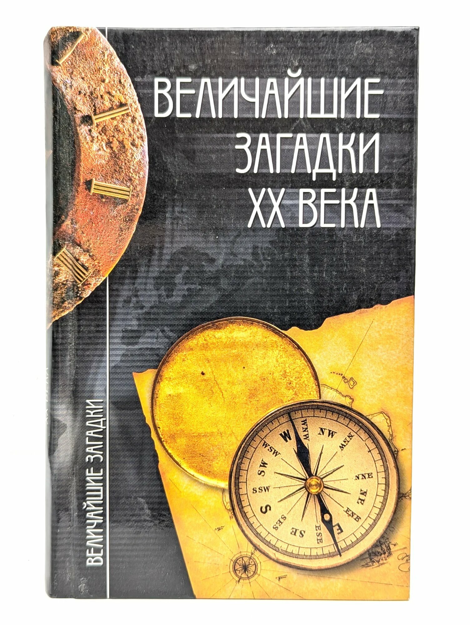 Величайшие загадки XX века сост. Непомнящий Николай Николаевич 2005