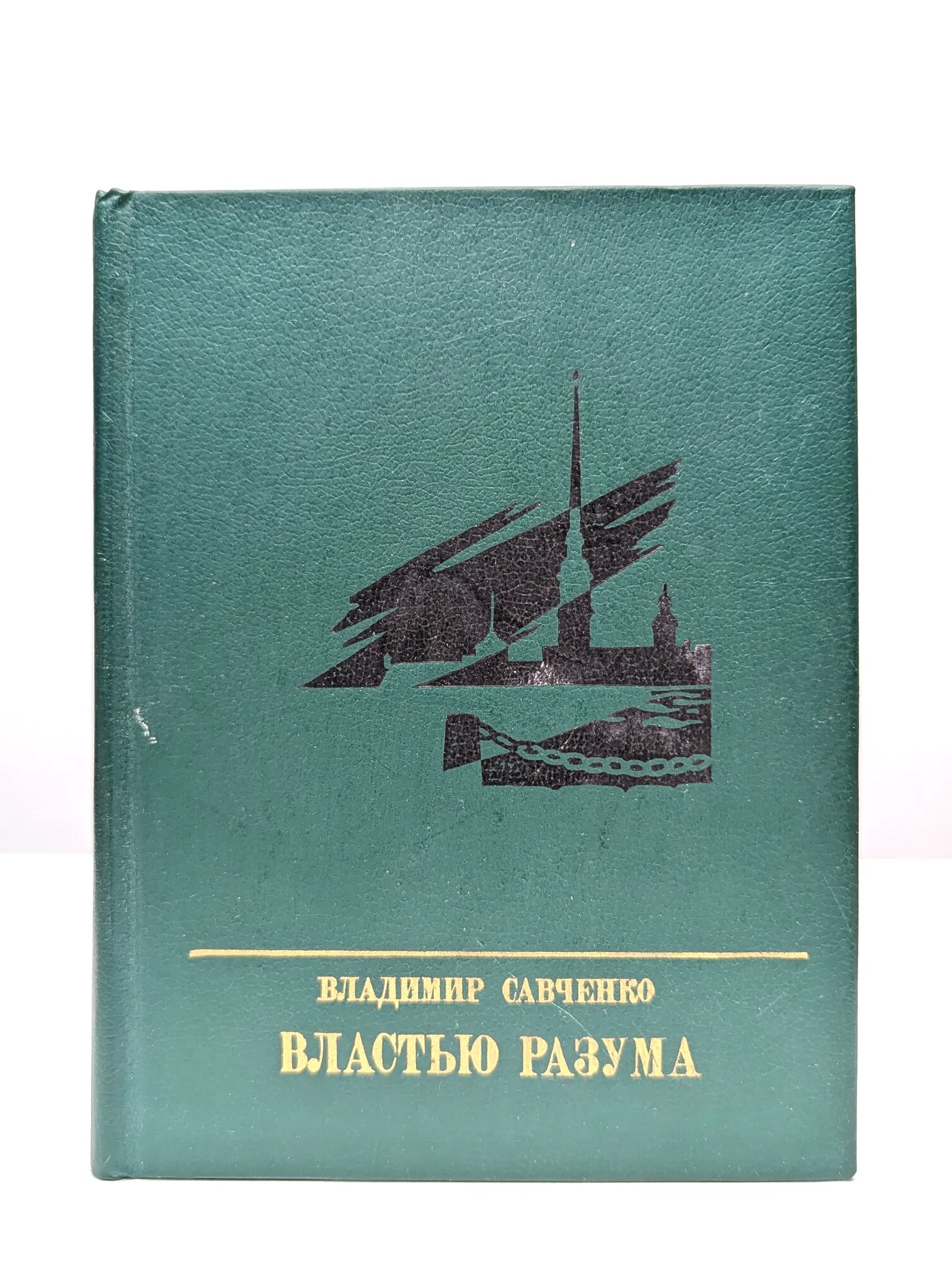Властью разума Савченко Владимир Иванович 1986