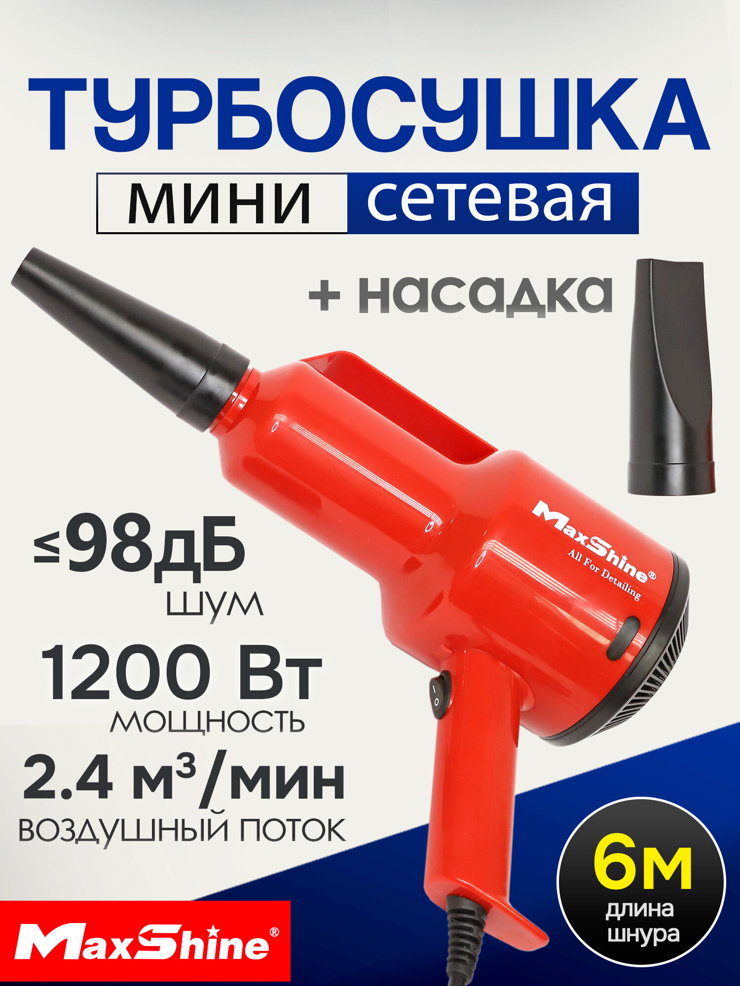 Мини Турбо сушка MaxShine EVO-S (1.2кВт) Mini Handheld Dryer для кузова автомобиля