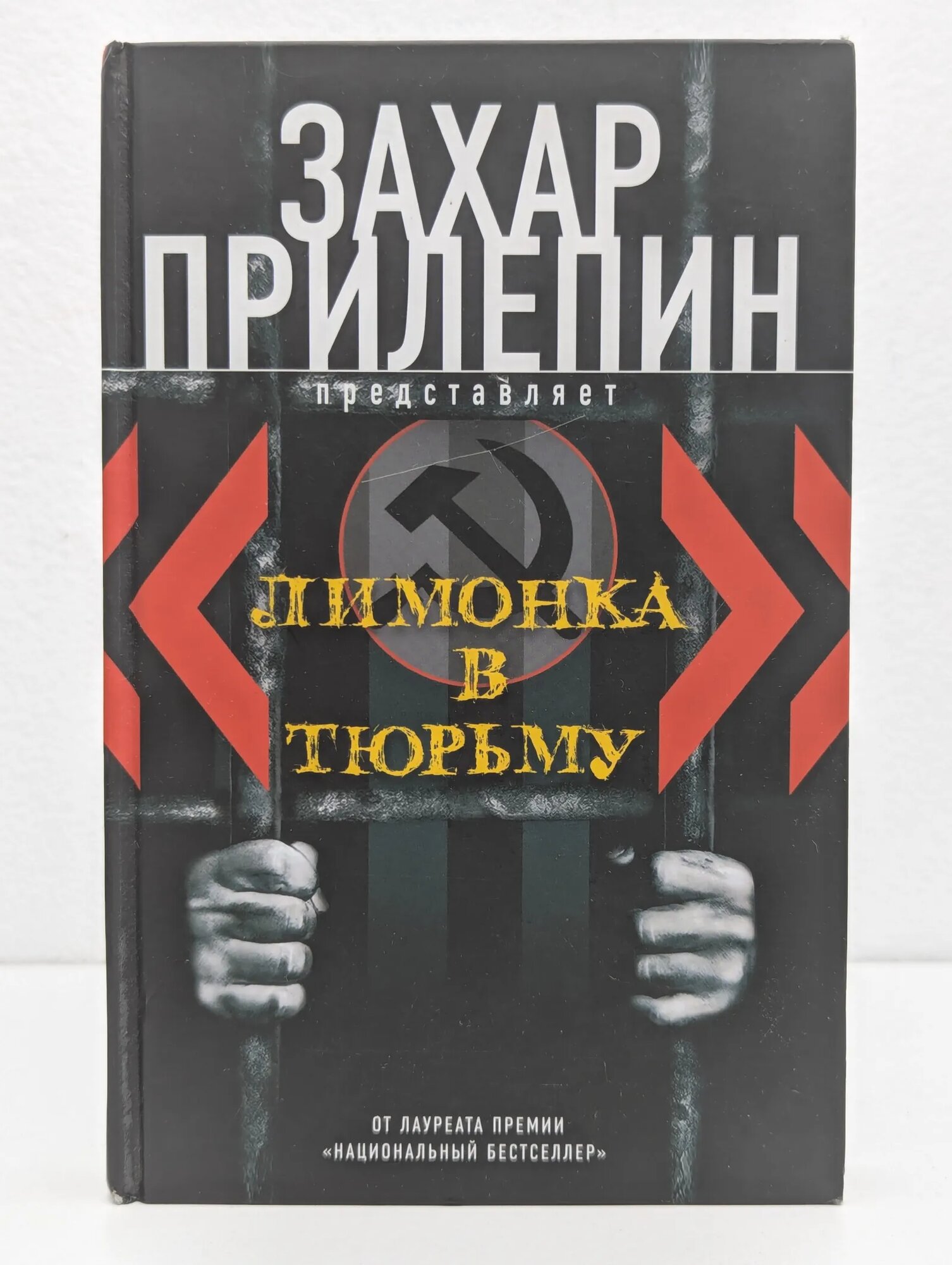 "Лимонка" в тюрьму Сборник 2016