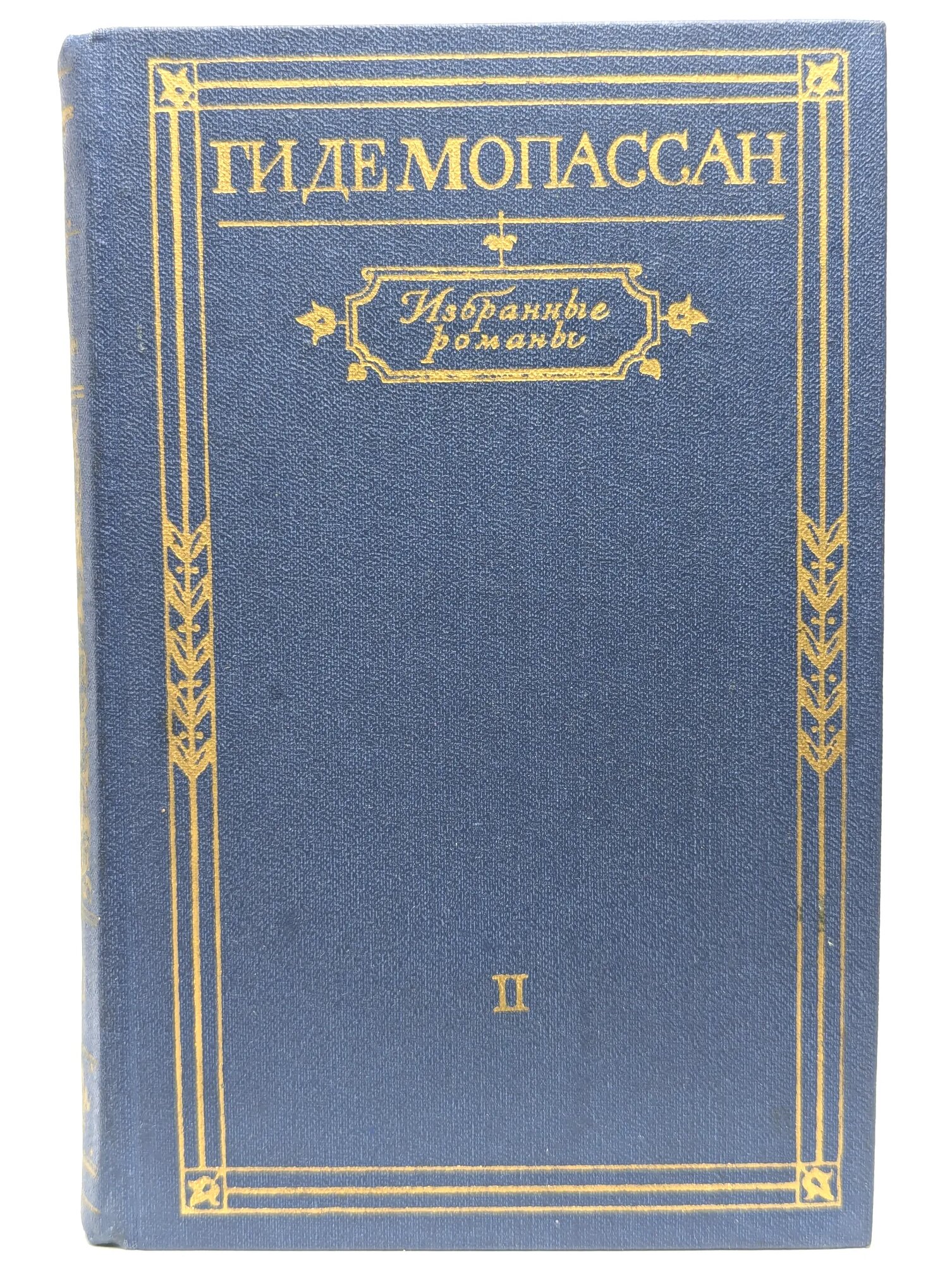 Ги Де Мопассан. Избранные романы в 2-х томах. Том 2 Мопассан Ги Де 1974